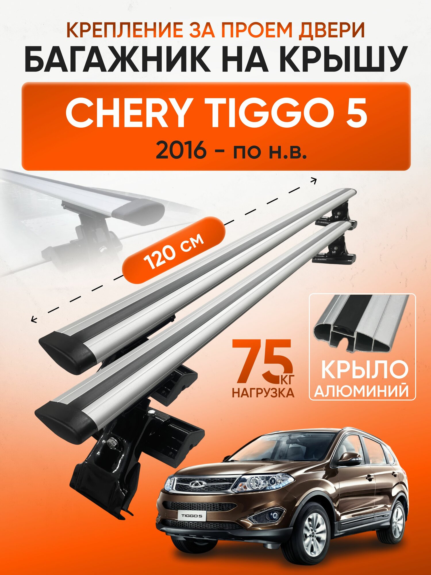 Багажник на крышу для Chery Tiggo 5 (Черри Тиго), Inter D1-120 Крыло Silver, за дверной проем.