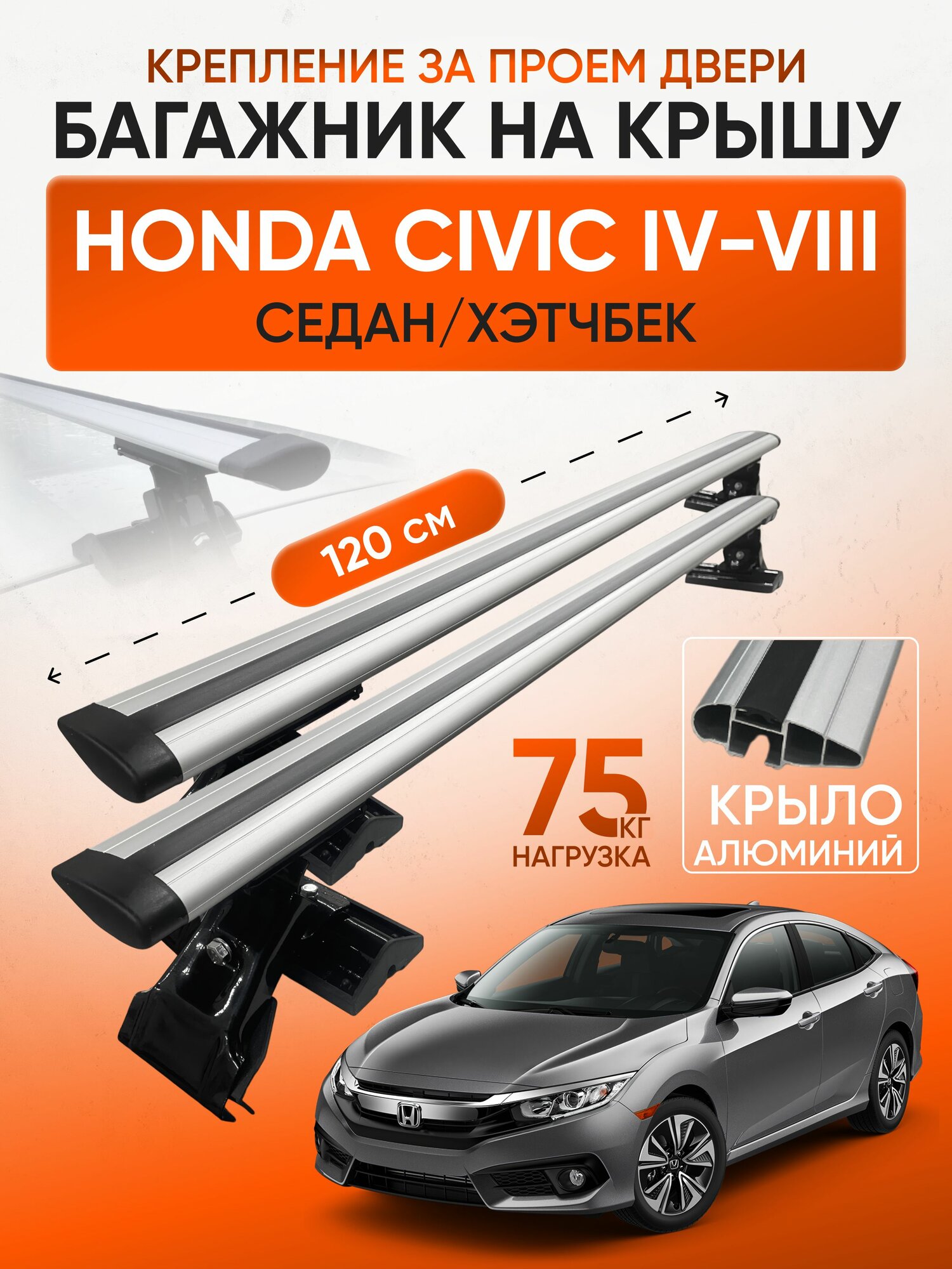 Багажник на крышу для Honda Civic IV-VIII 2005-2010 седан / хэтчбек (Хонда Цивик), Inter D1-120 Крыло Silver, за дверной проем.