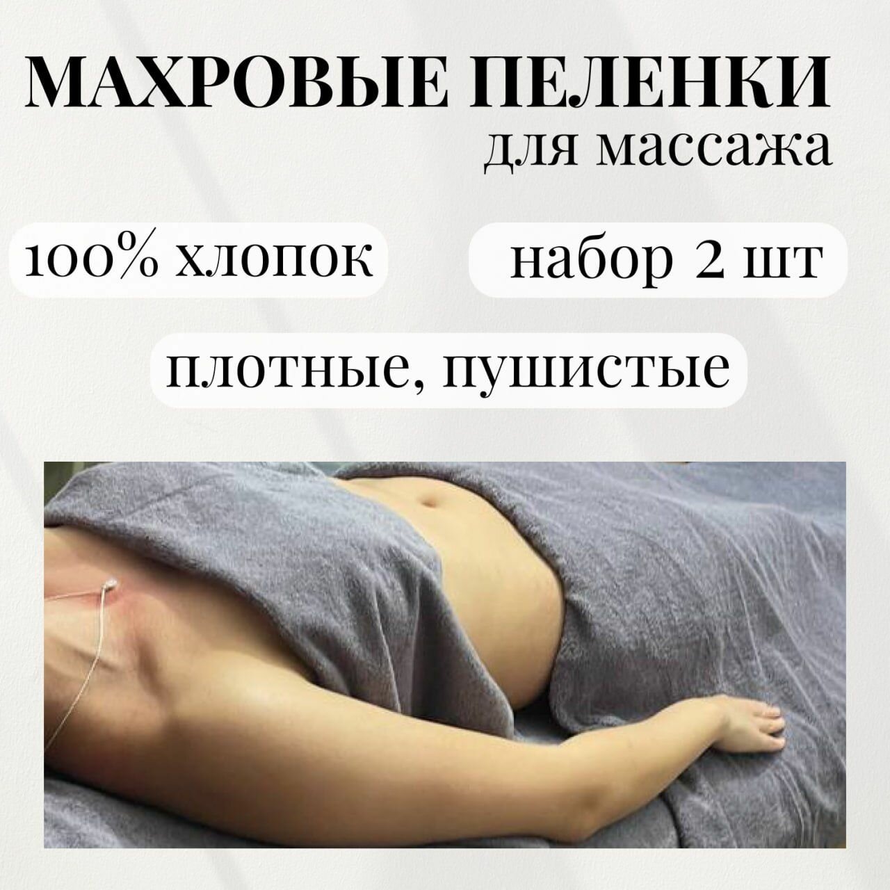 Махровая накидка для массажа