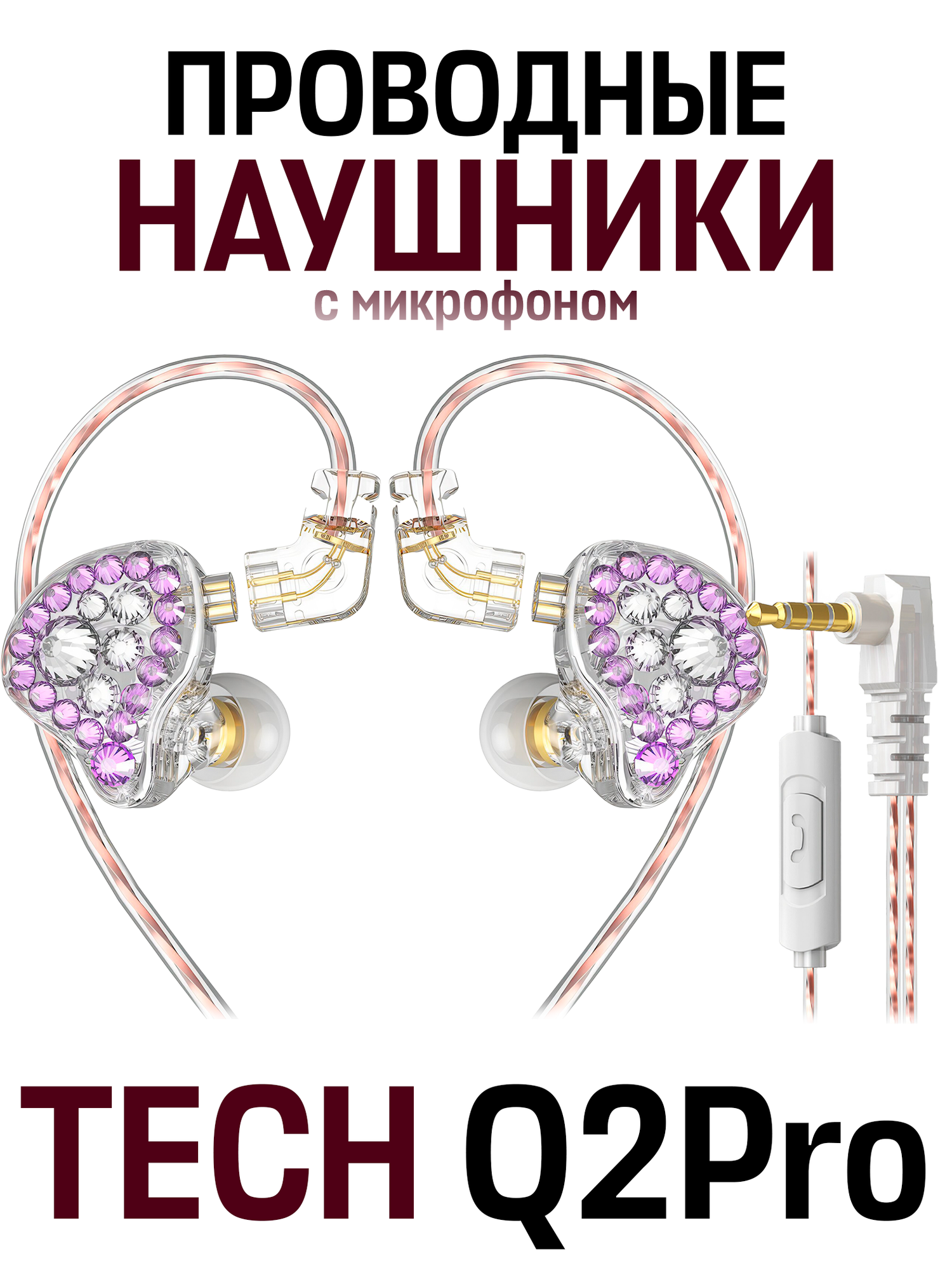 Наушники вкладыши TECH Q2Pro 3.5 мм mini jack, L-штекер, фиолетовый