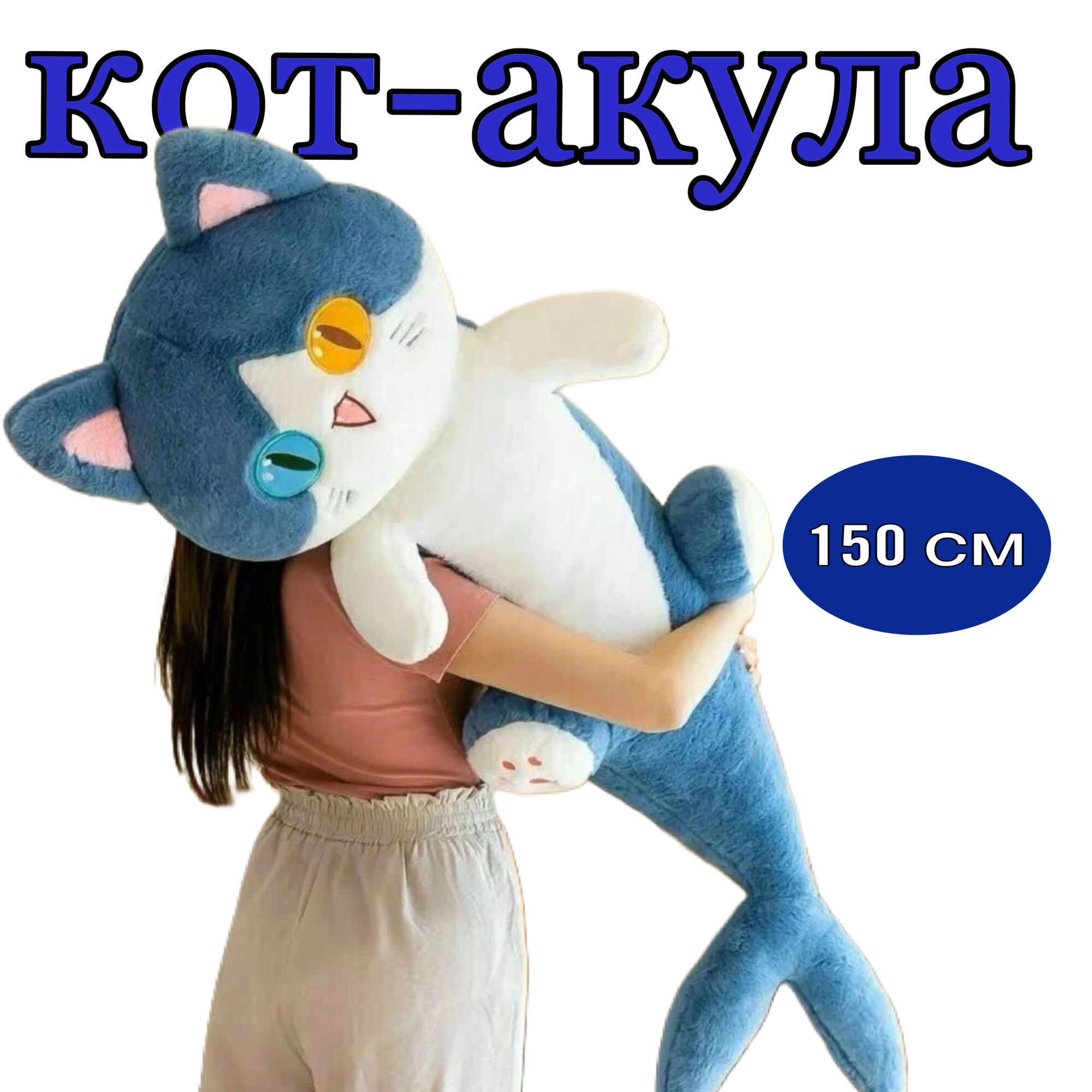Мягкая игрушка кот акула обнимусь / Кот акула батон обнимашка 150 см