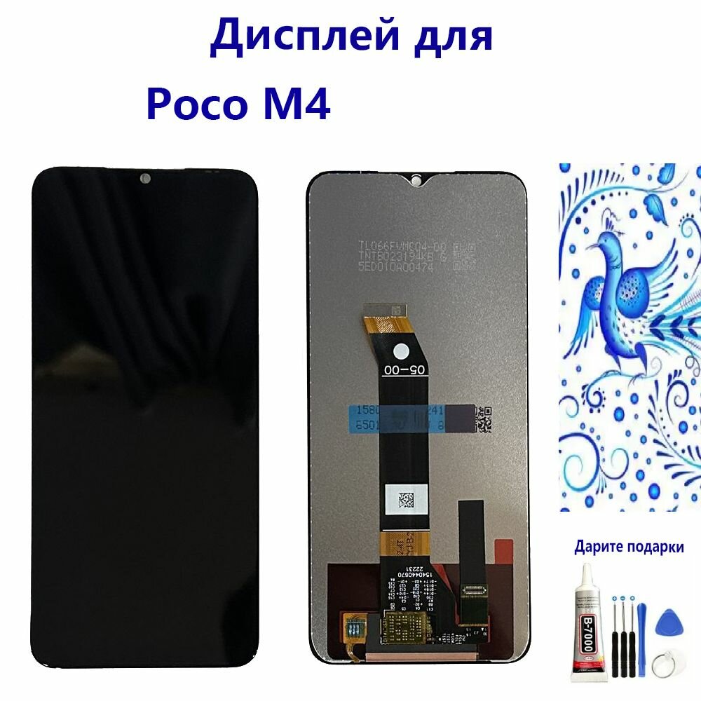 Дисплей для Xiaomi Poco M4 5G; черный ; черный ; содержать инструментов