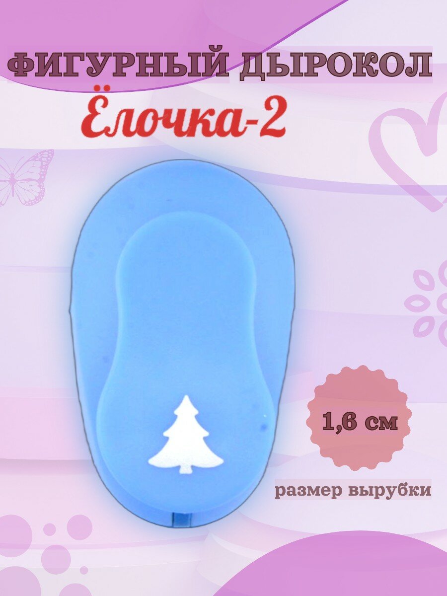 Фигурный дырокол 1.6 см Ёлочка-2