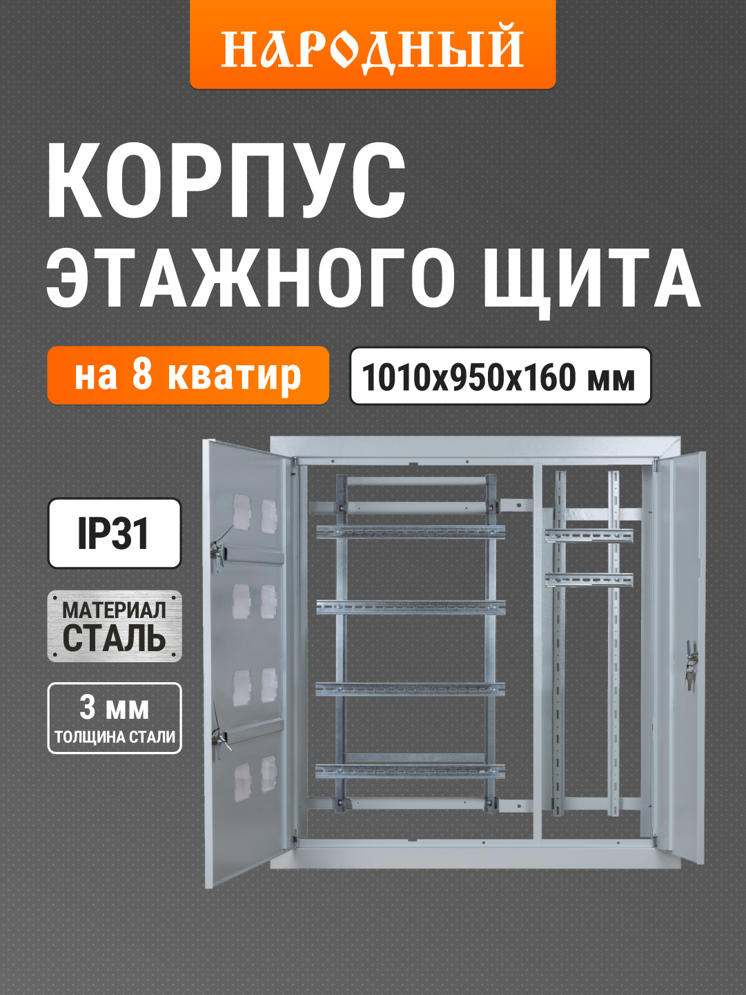 Щит этажный 8 кв. модификация3 Народный TDM ELECTRIC (1010х950х160)