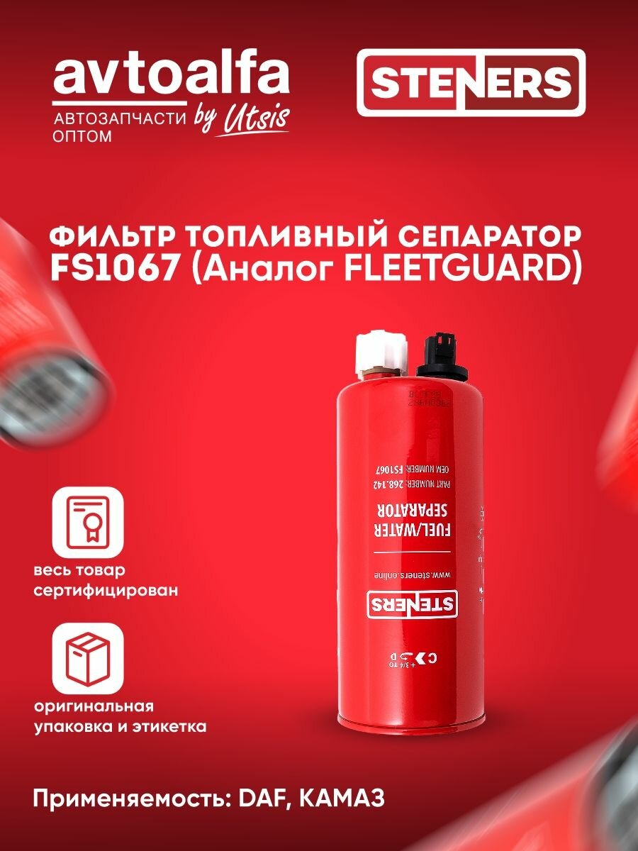 Фильтр топливный КАМАЗ, DAF сепаратор FS1067 (аналог FLEETGUARD)