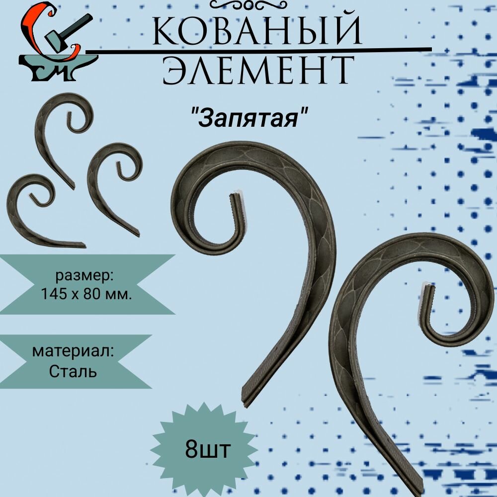 Кованый элемент "Запятая" (косичка) 145 х 80 мм. 8шт.