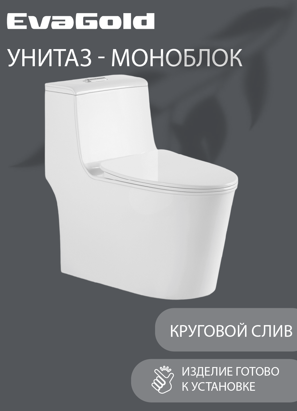 Унитаз напольный моноблок EvaGold безободковый, круговой смыв модель ND301.11 белый для ванной с гофрой и подводкой