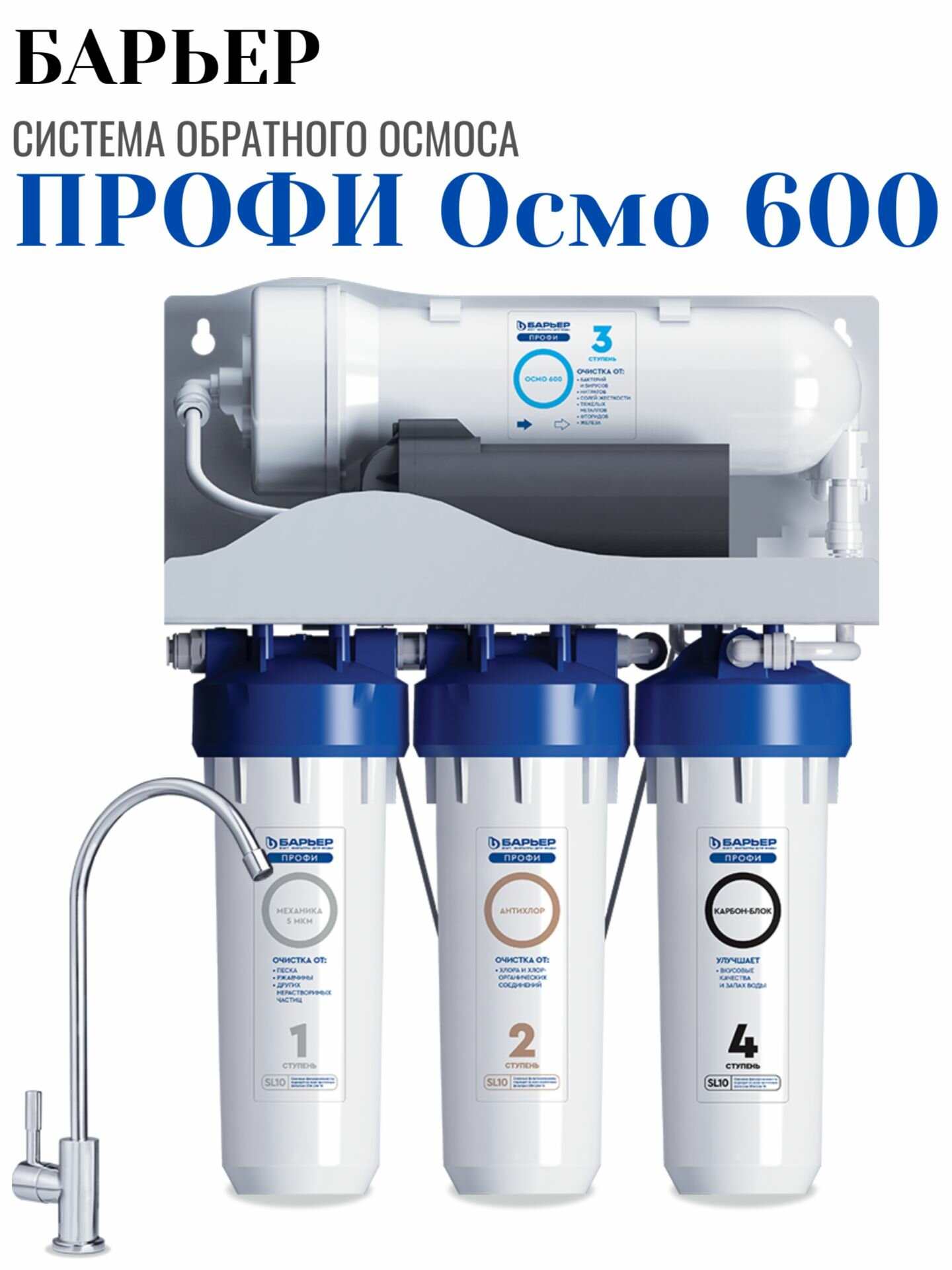 Барьер Фильтр профи Осмо 600 Система обратного осмоса