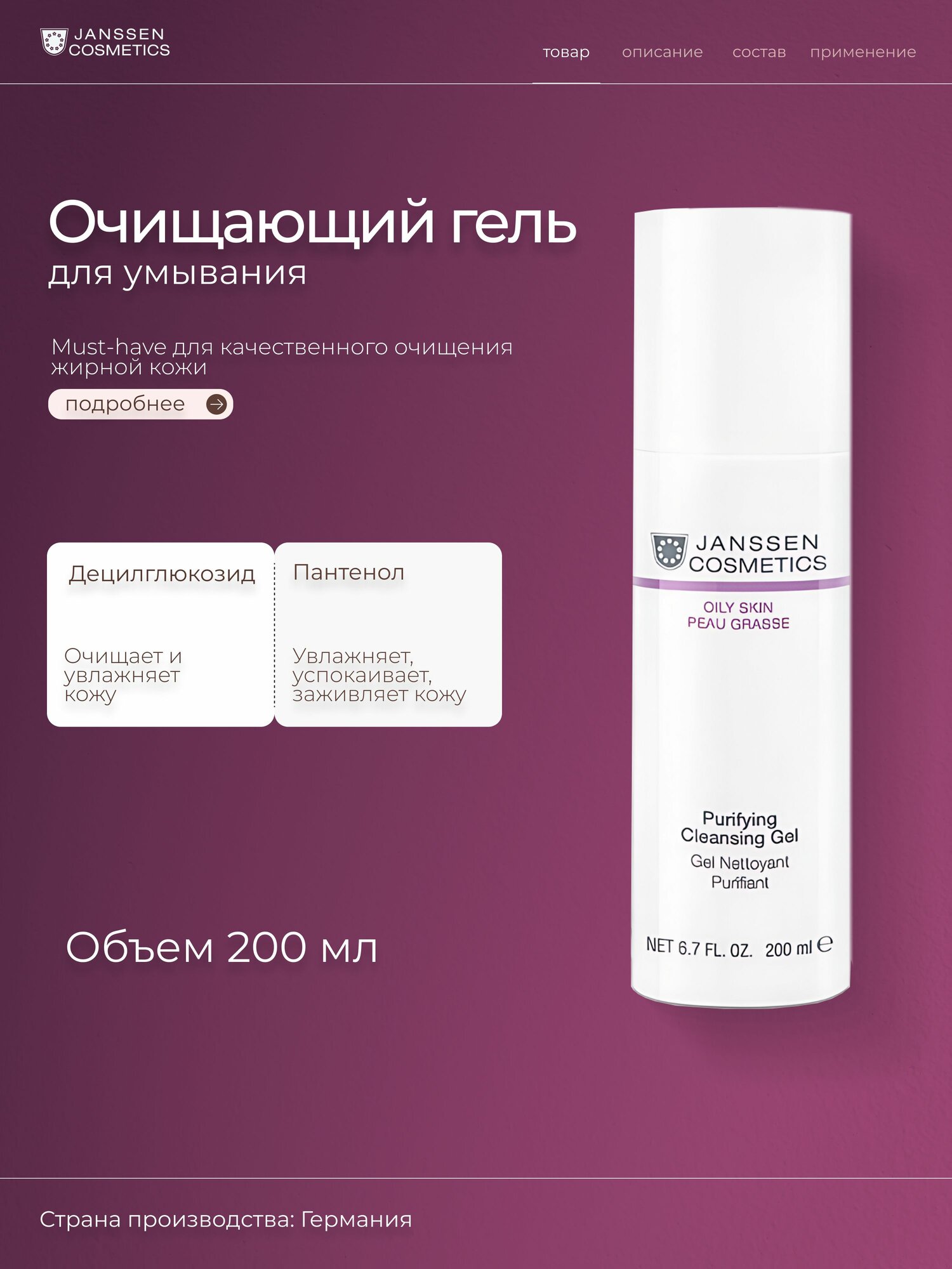 Janssen Cosmetics Очищающий гель для умывания PURIFYING CLEANSING GEL