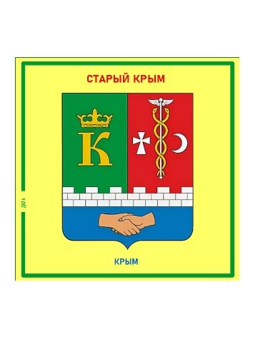 Старый Крым. Гербы России. Магнит на память