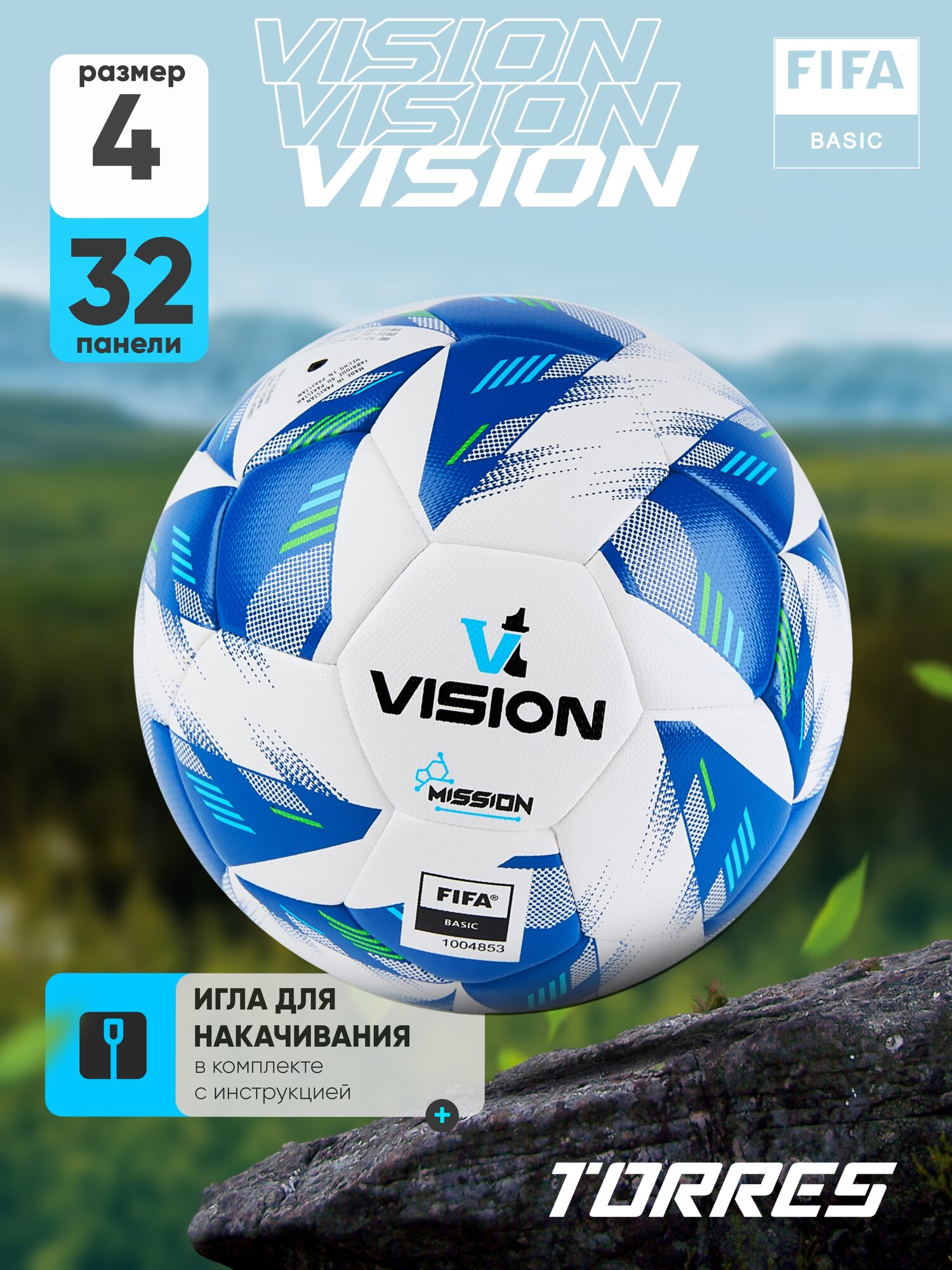 Мяч футбольный VISION Mission FIFA Basic FV324074, размер 4