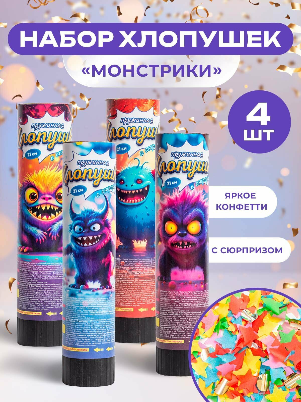 Хлопушки пружинные Монстрики с конфетти 21 см, набор 4 шт.