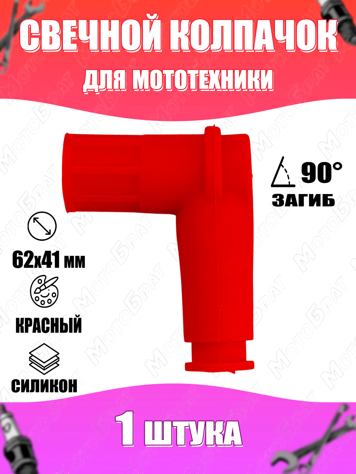 Колпачок свечной для мототехники (красный) (загиб 90гр)