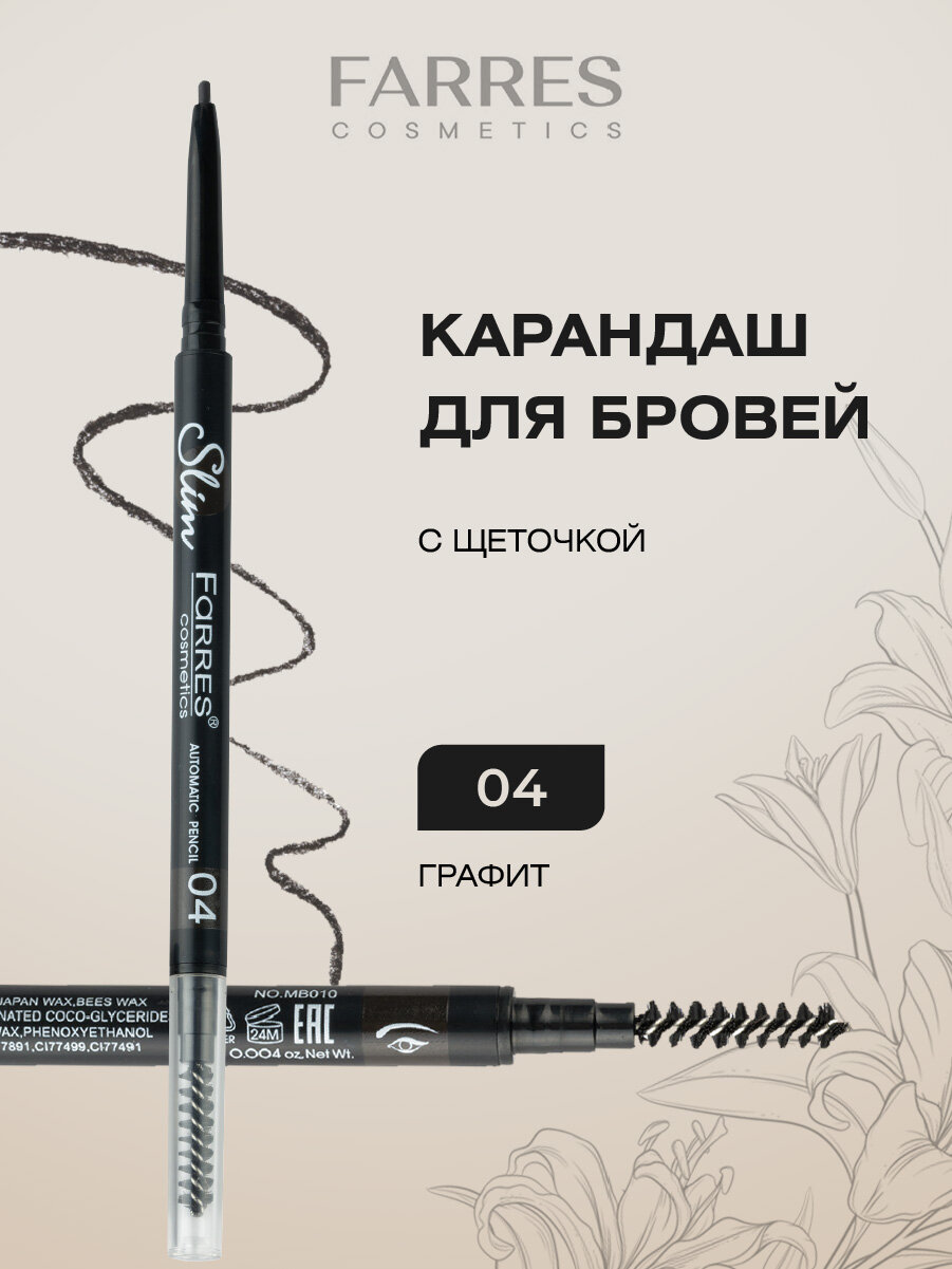 Карандаш для бровей Farres Slim c тонким стержнем и щеточкой, тон 04 графит