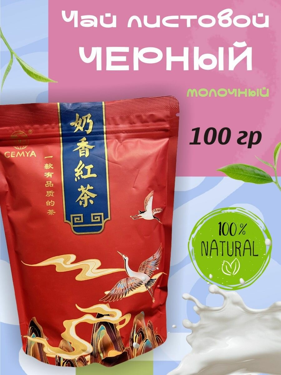CEMYA Молочный черный чай листовой 100 гр