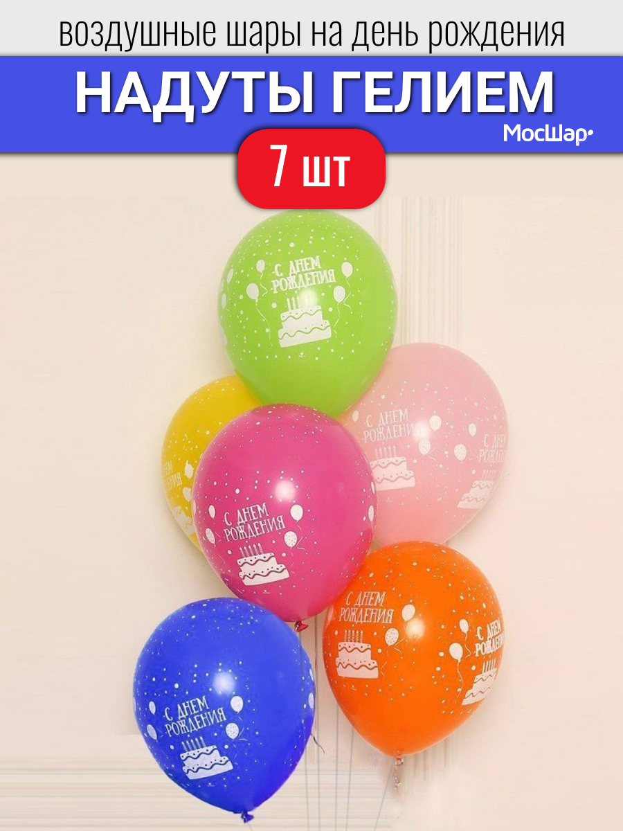 Воздушные шары с гелием на день рождения, шарики в надутом виде с надписями 7 шт