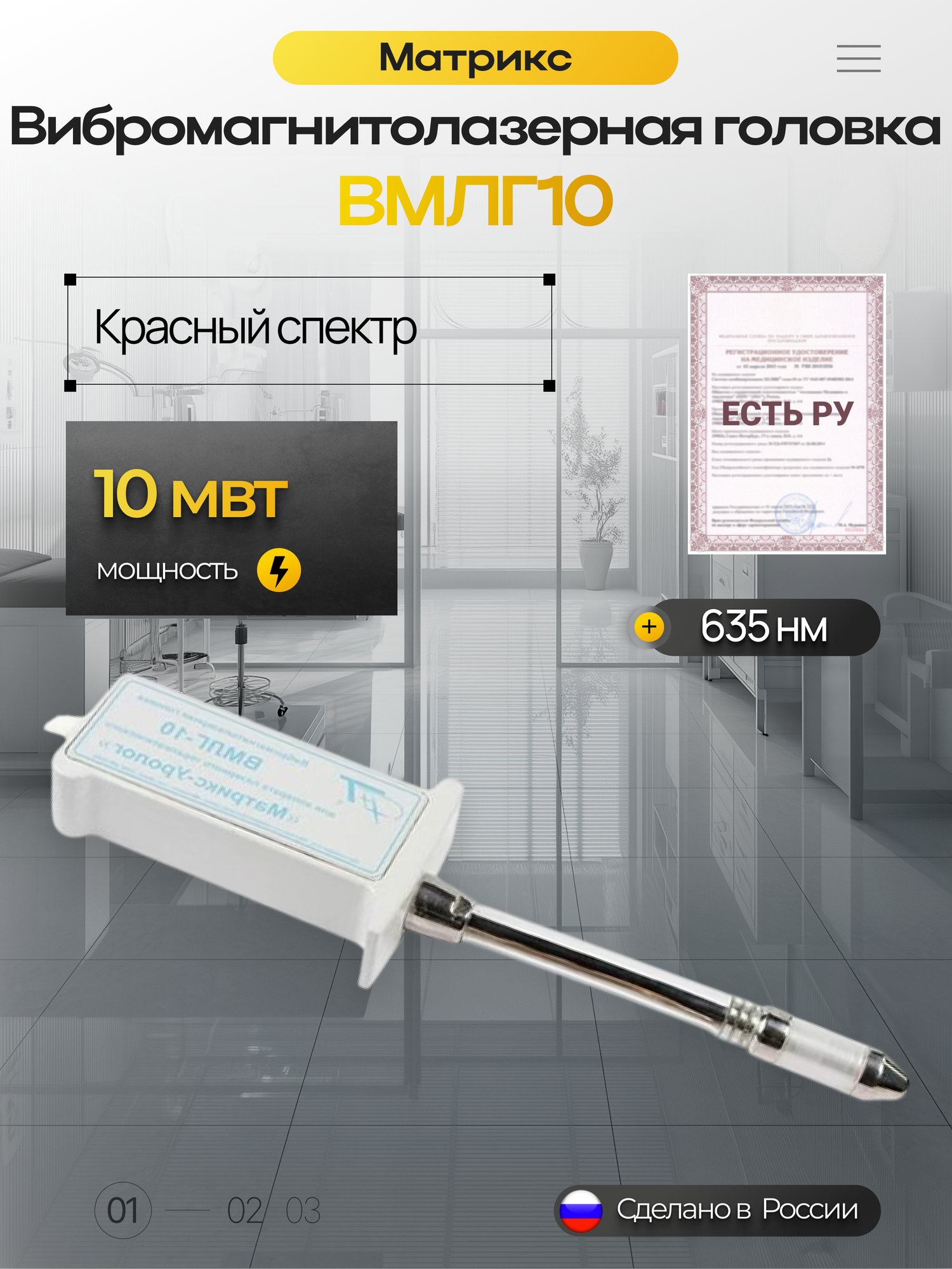 Вибромагнитолазерная головка ВМЛГ10