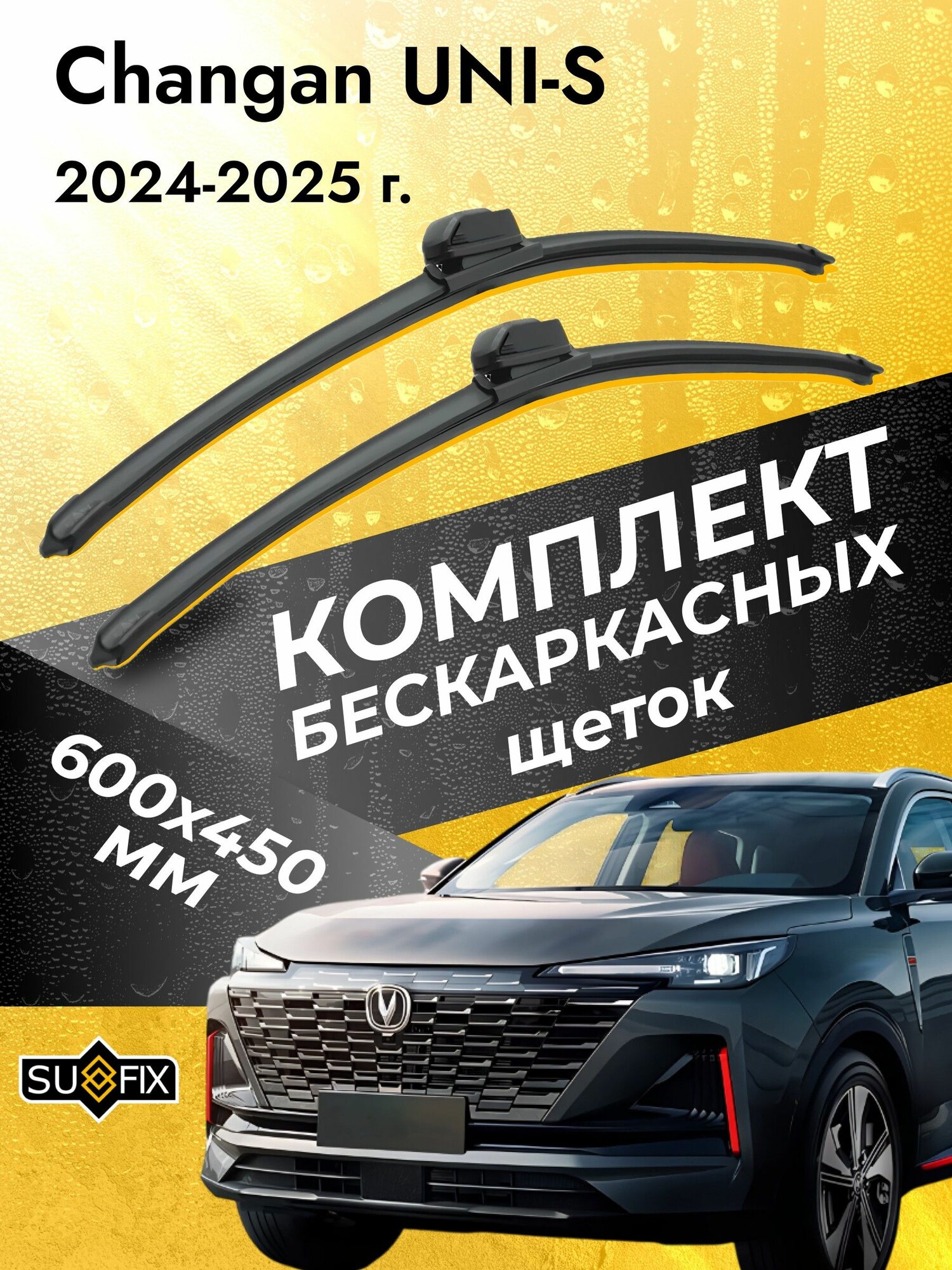 Дворники бескаркасные для Changan UNI-S / 2024 2025 / Комплект щеток стеклоочистителя 600 450 мм Чанган ЮНИ С