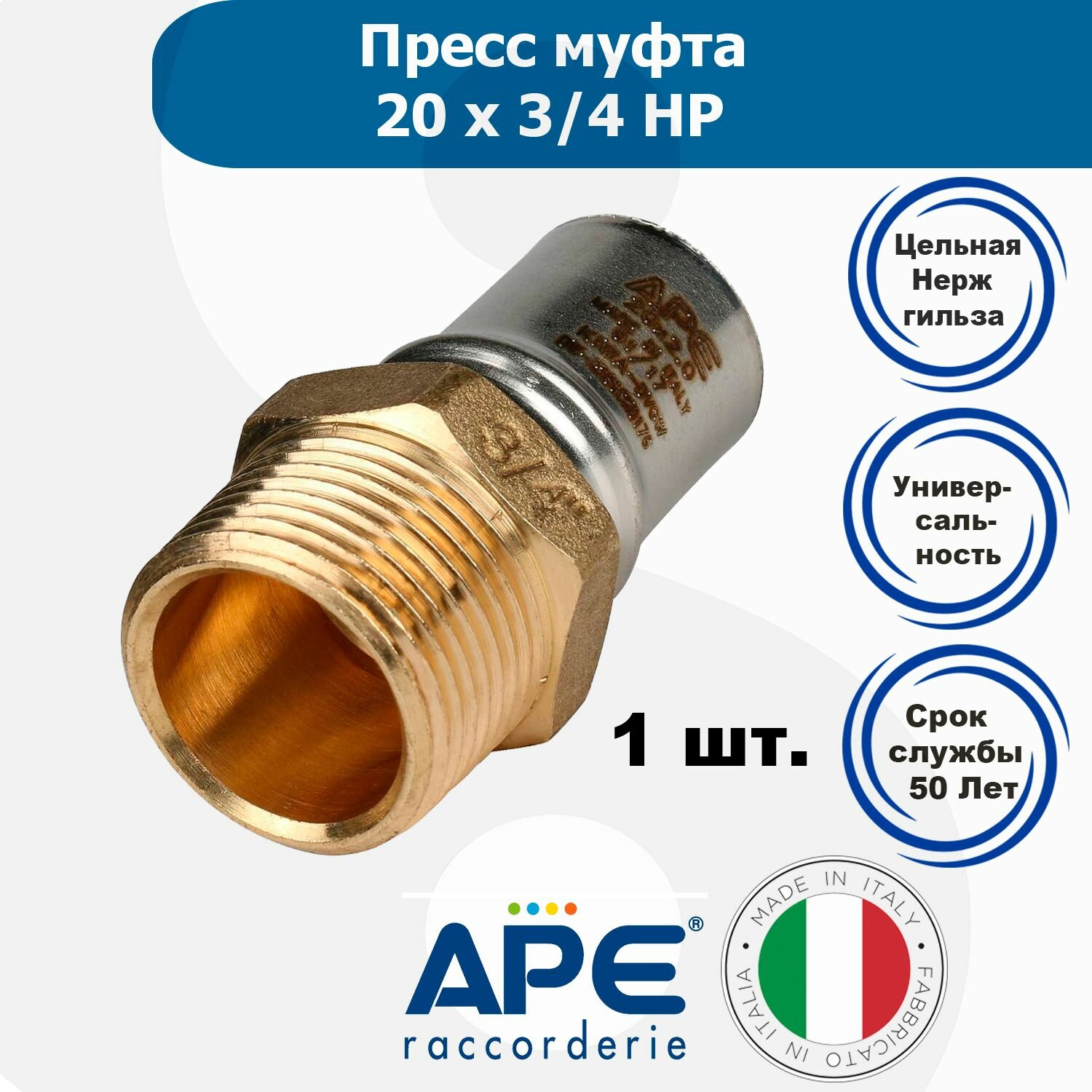 Муфта пресс APE 20х3/4" наружняя резьба италия
