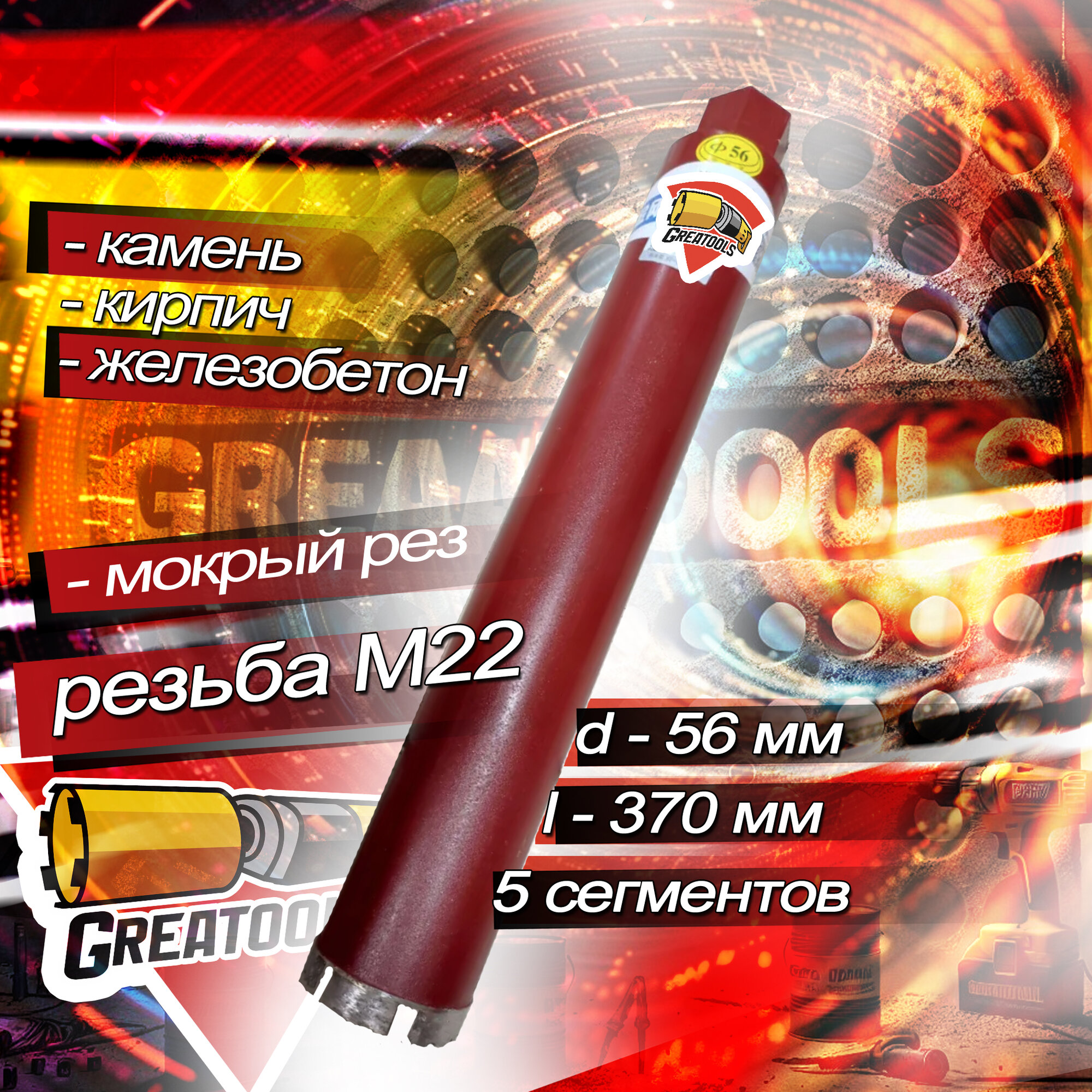 Коронка алмазная 56*370мм M22 (5 сегментов) мокрый рез Kannon