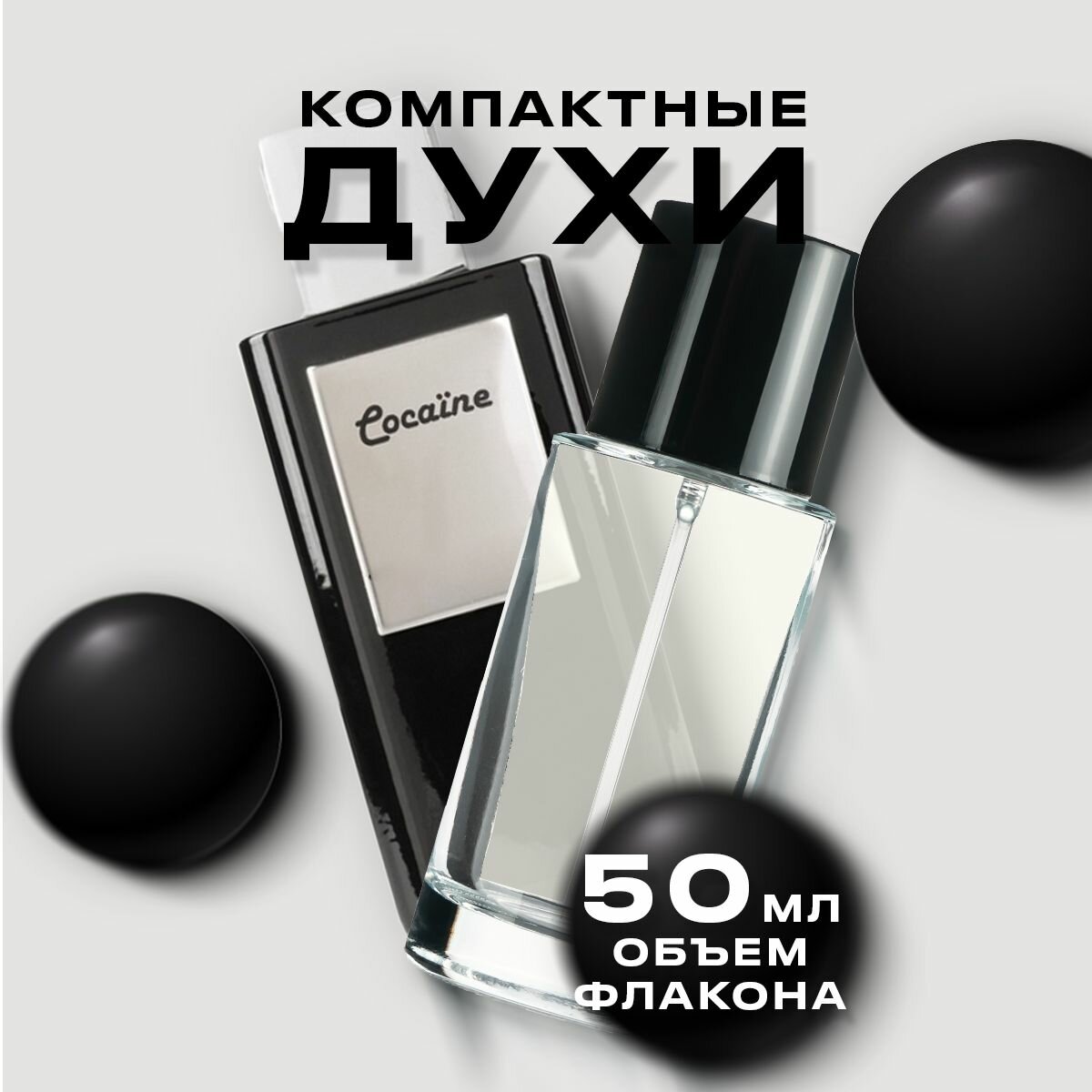 Духи унисекс Cocaine 50 мл от Черных Парфюм