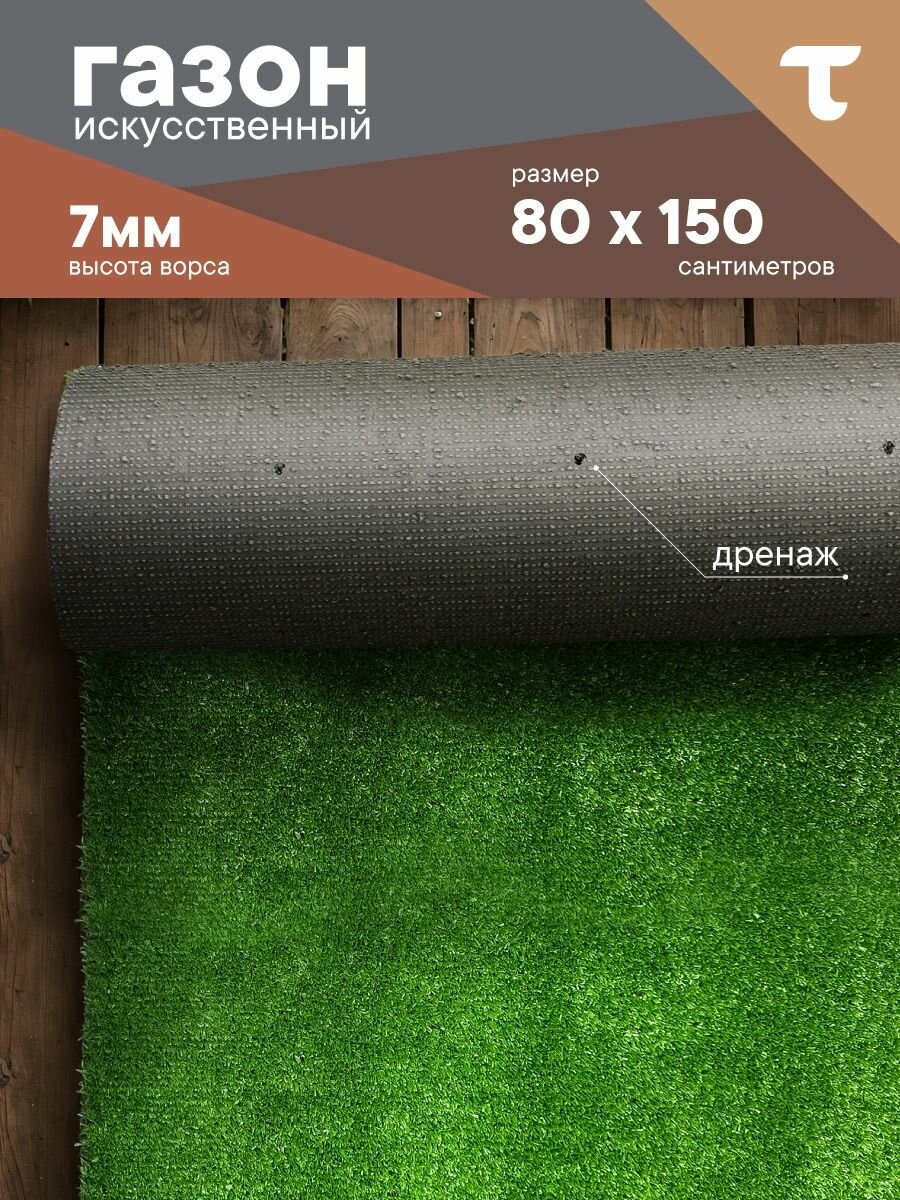 Искусственный газон трава, размер: 0,8 на 1,5 м (80 х 150 см) в рулоне настил покрытие для дома, улицы, сада, травка искусственная на балкон, дорожка на дачу между грядками