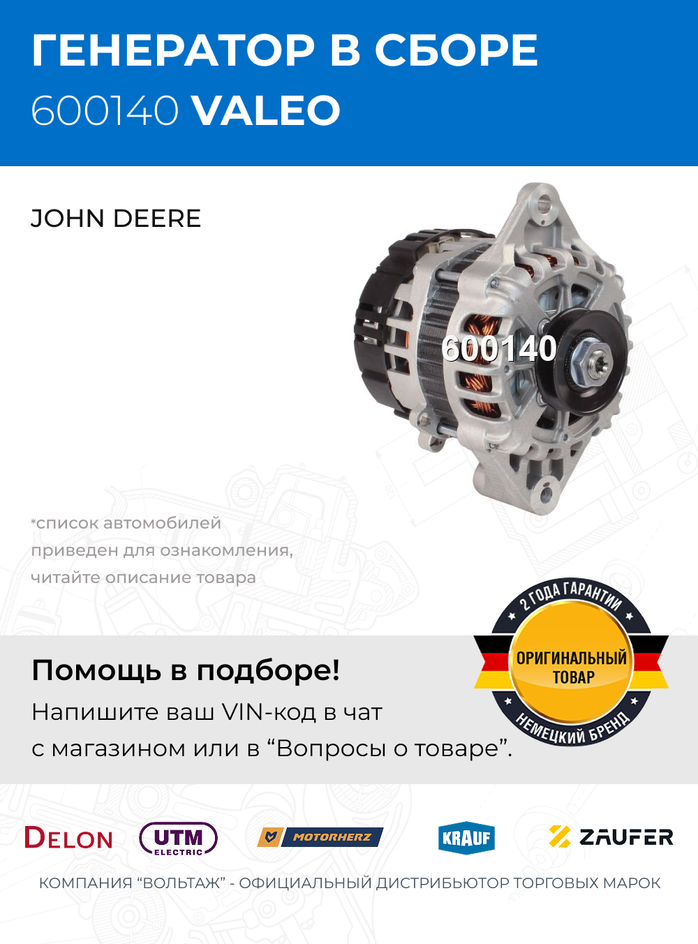 Генератор для автомобилей Valio 600140 (в заводской упаковке)