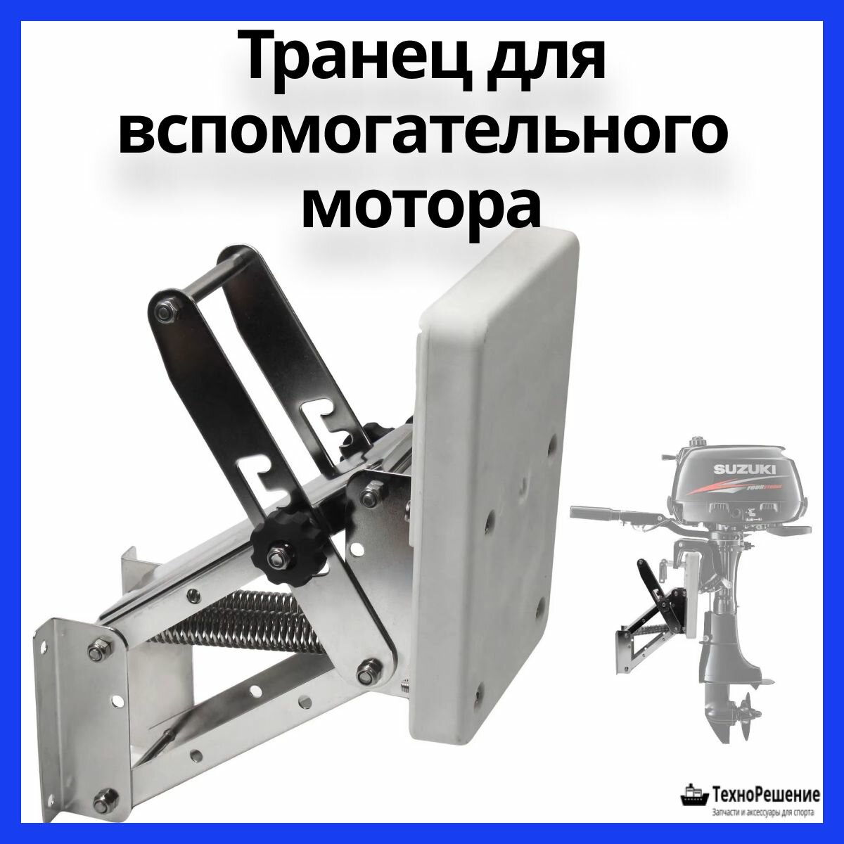 Транец выносной регулируемый, 60 кг