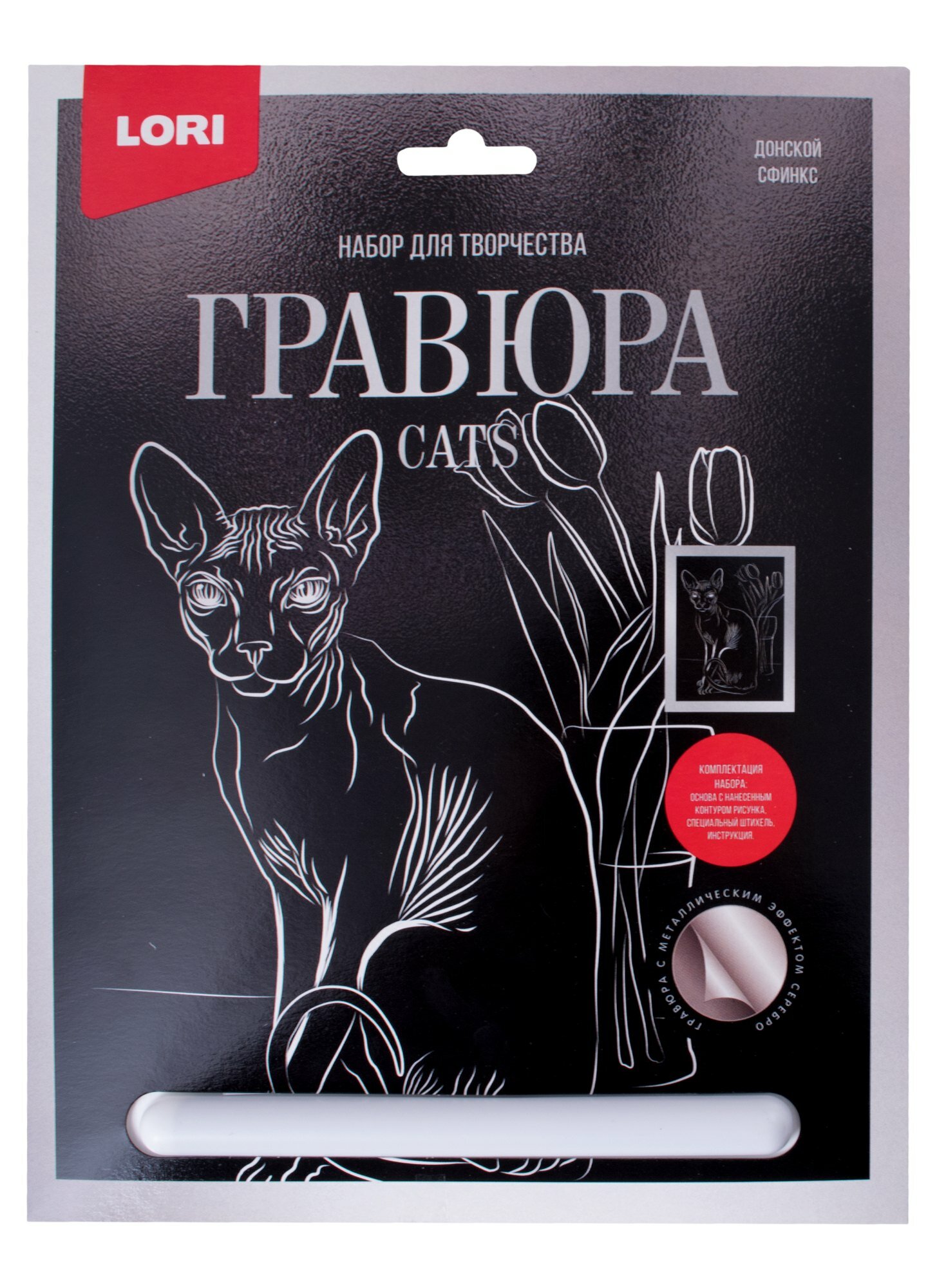 Набор для творчества. Гравюра большая с эффектом серебро "Донской сфинкс"