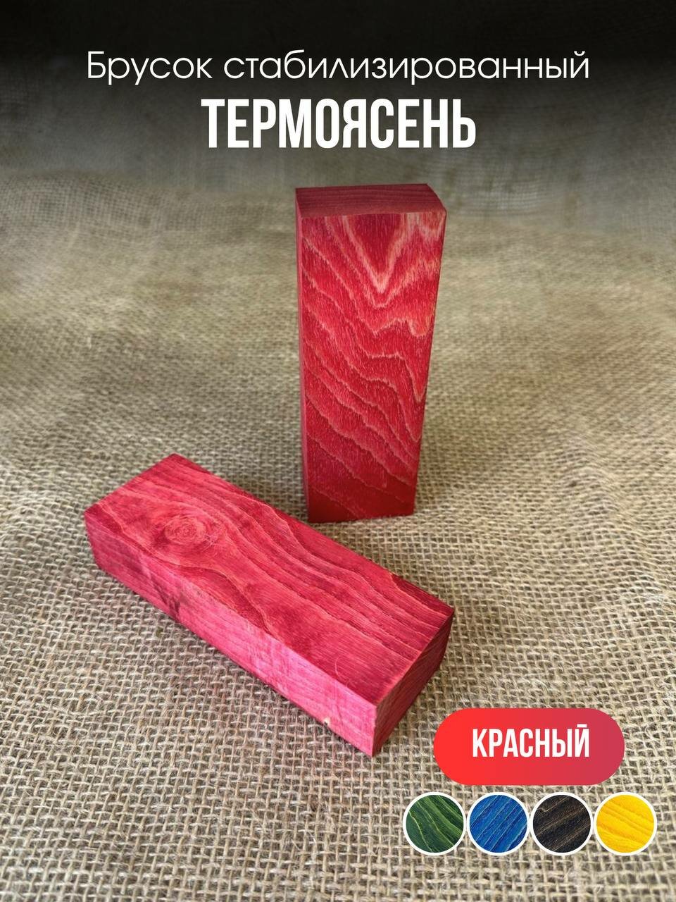 Брусок стабилизированный Термоясень "Красный"