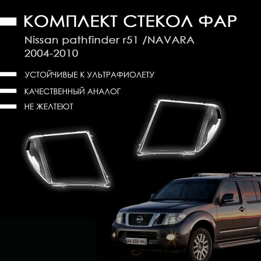 Стекла фар на Ниссан Патфайндер г51, Ниссан Навара / Nissan Pathfinder r51, Nissan Navara 2004-2010 г, комплект