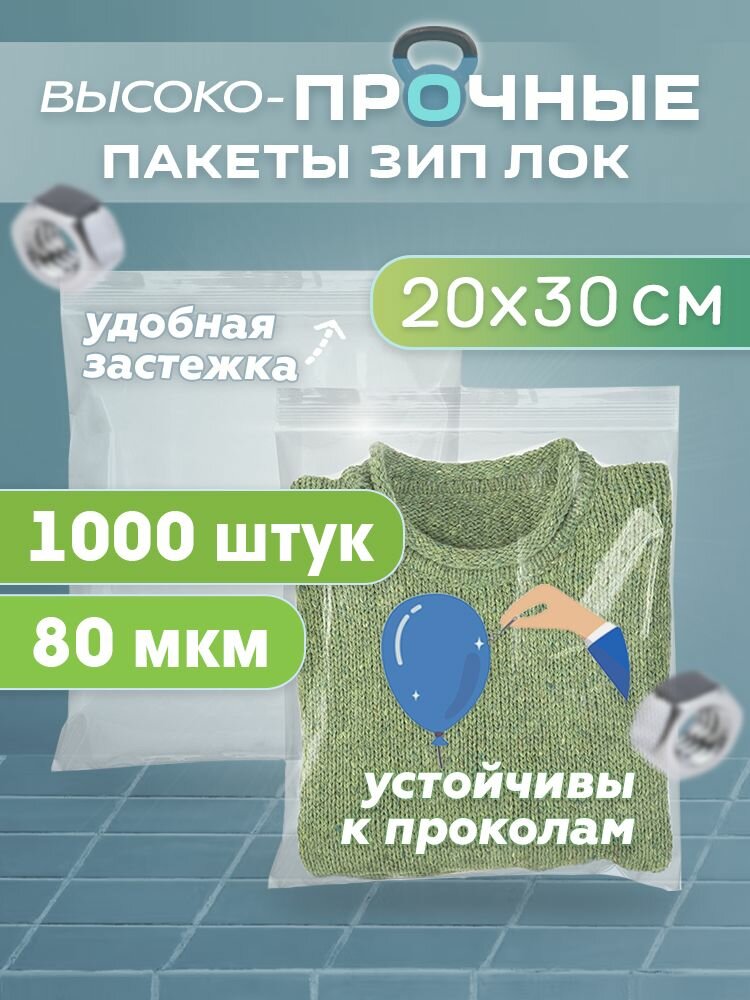 Пакеты с застежкой zip lock 20х30см, сверхпрочные, толщина 80 мкм, 1000 штук