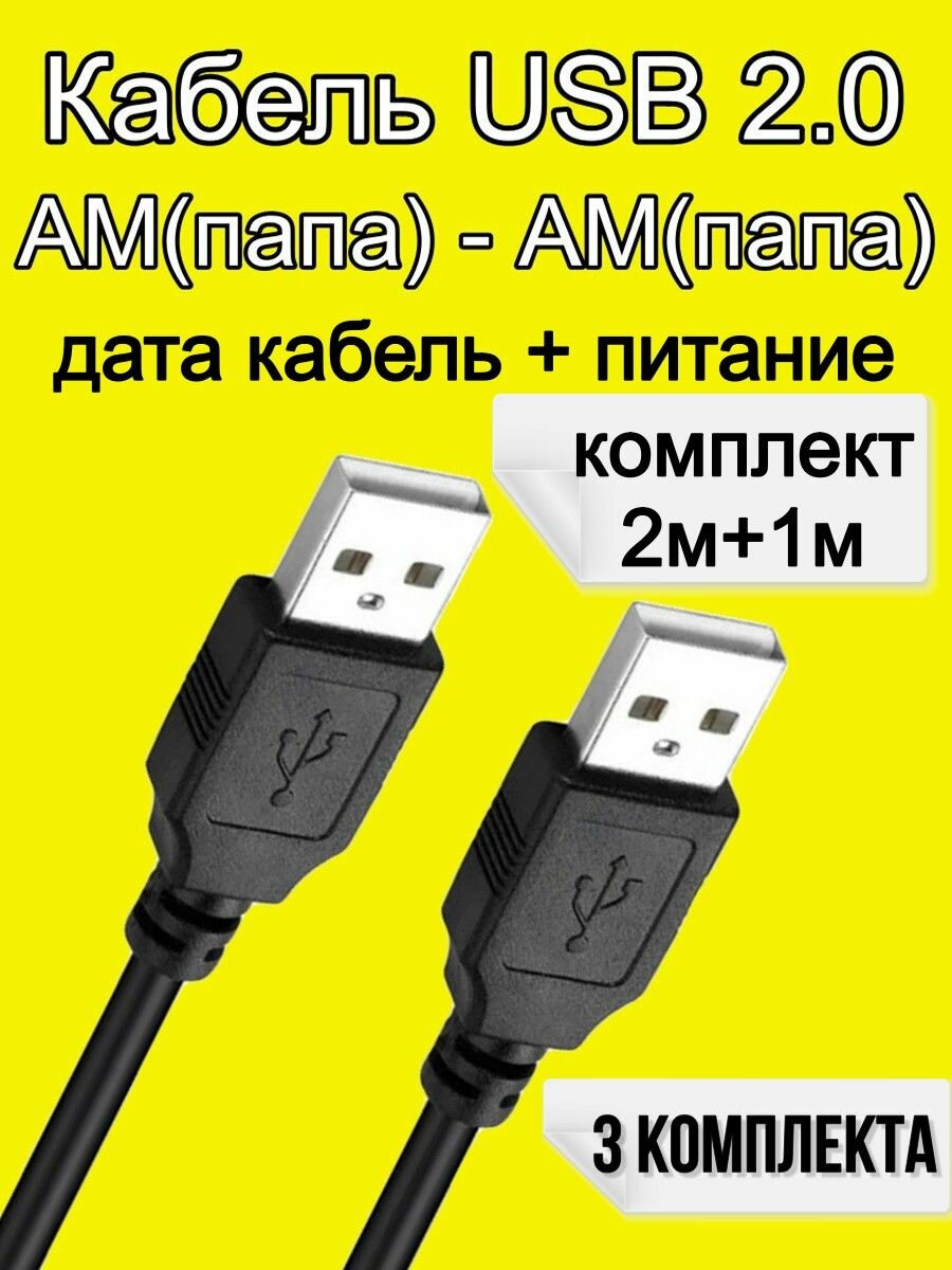 Кабель USB 2.0 (AМ) - USB 2.0 (AМ) комплект 2метра+1метр -3шт
