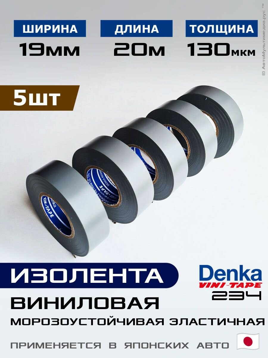 Изолента серая виниловая Vini-Tape 234, 5шт по 20метров, ПВХ Denka, применяется в японском автомобилестроении
