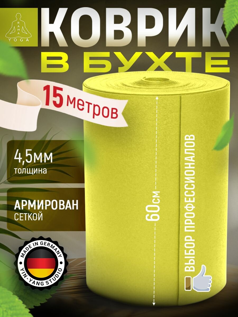 Прочный нескользящий коврик для спорта, 4.5 мм в бухте, 15 метров, желтый. Германия