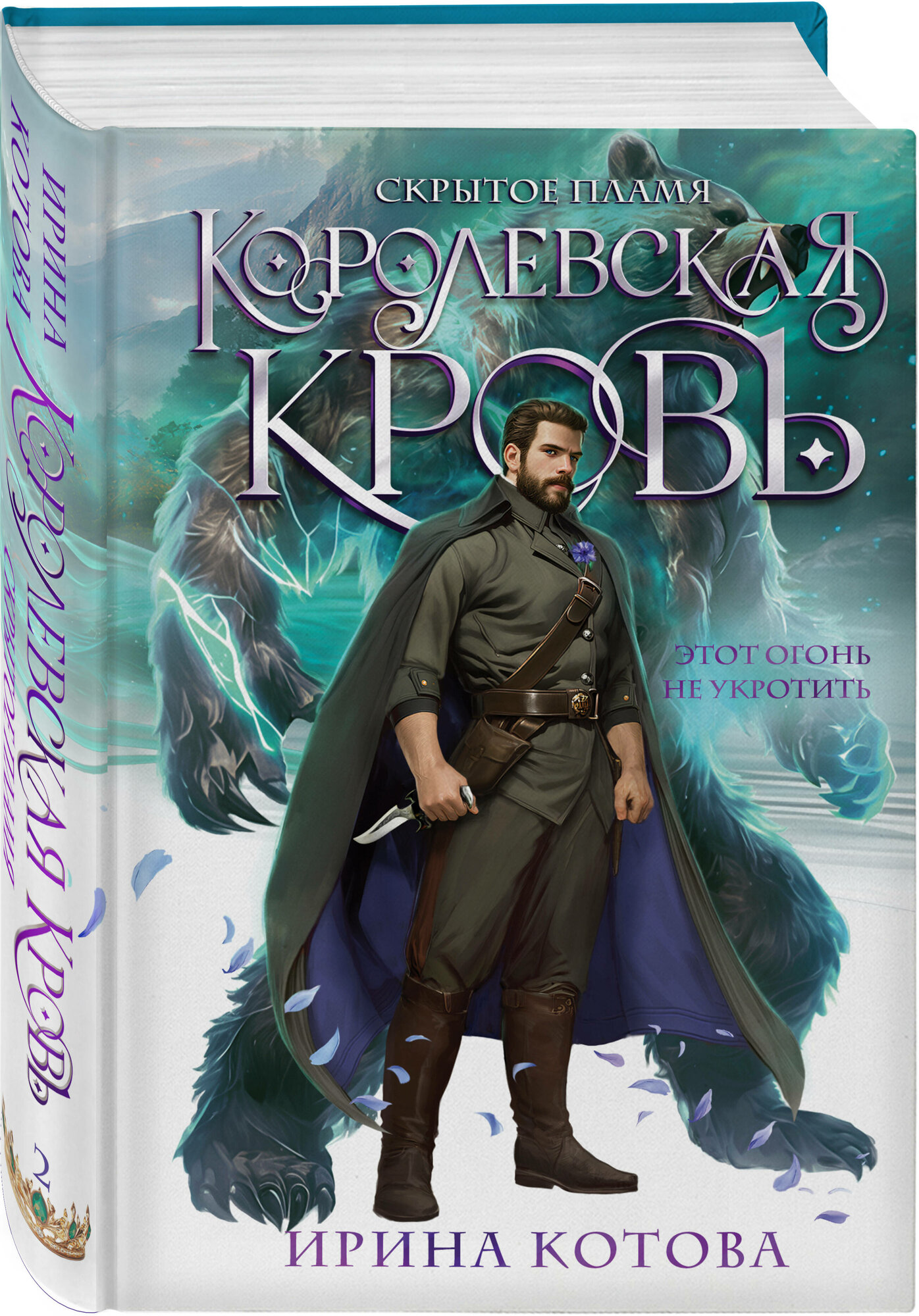Котова И. В. Королевская кровь. Скрытое пламя