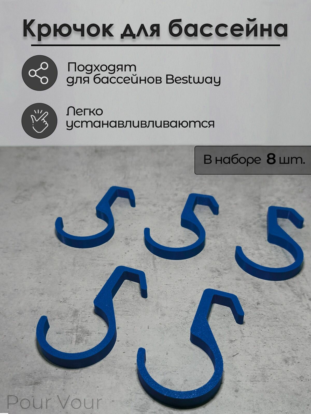 Крючок для бассейна, для бассейна bestway, диаметр 48мм