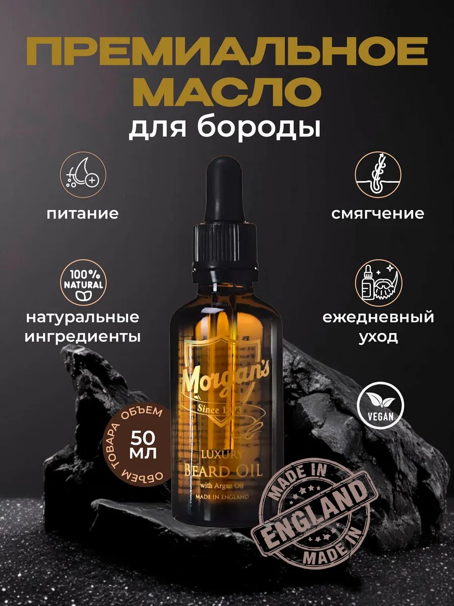 Morgan's Премиальное масло для бороды, 50 мл.