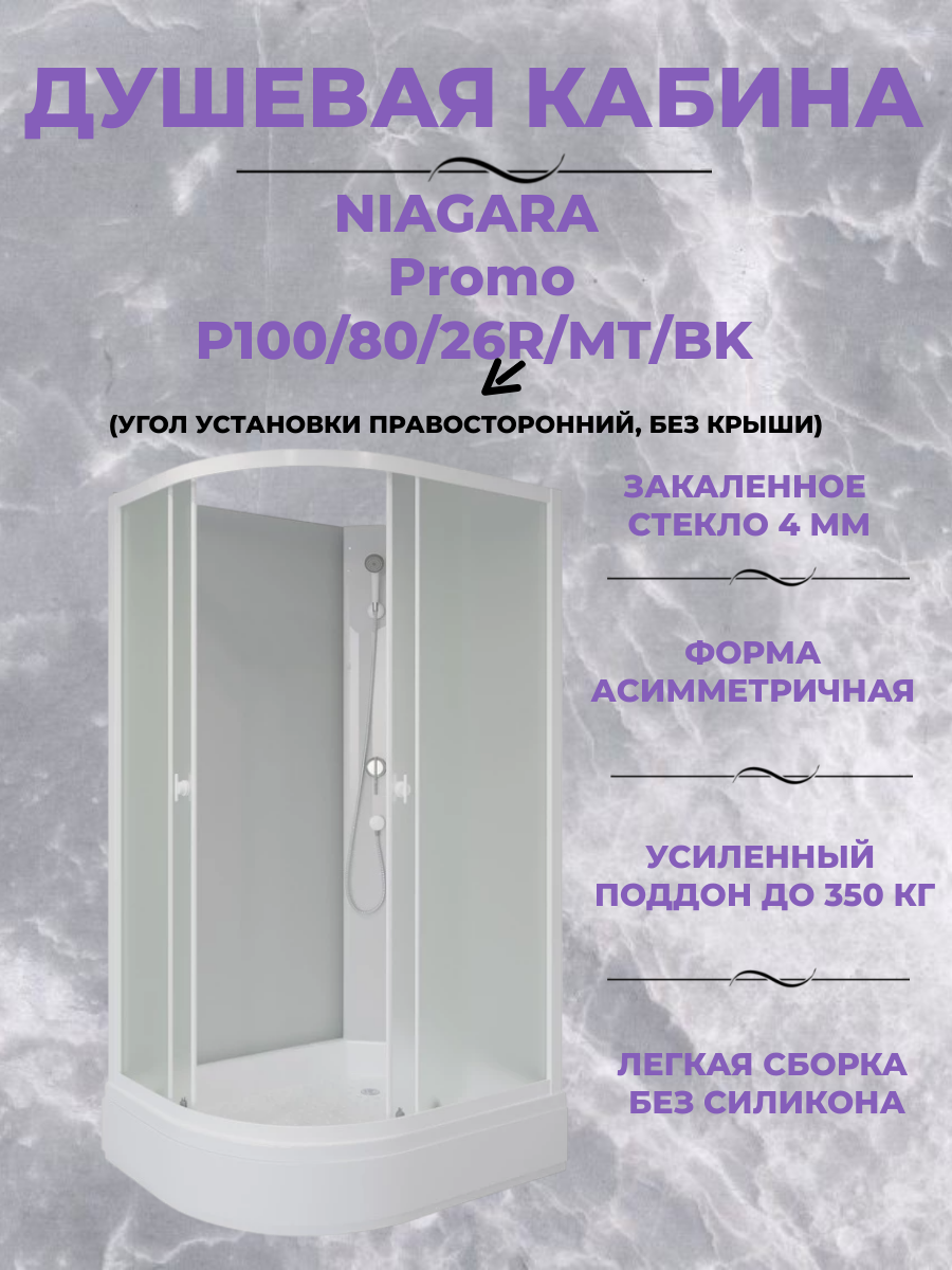 Душевая кабина Niagara Promo P100/80/26R/MT/BK