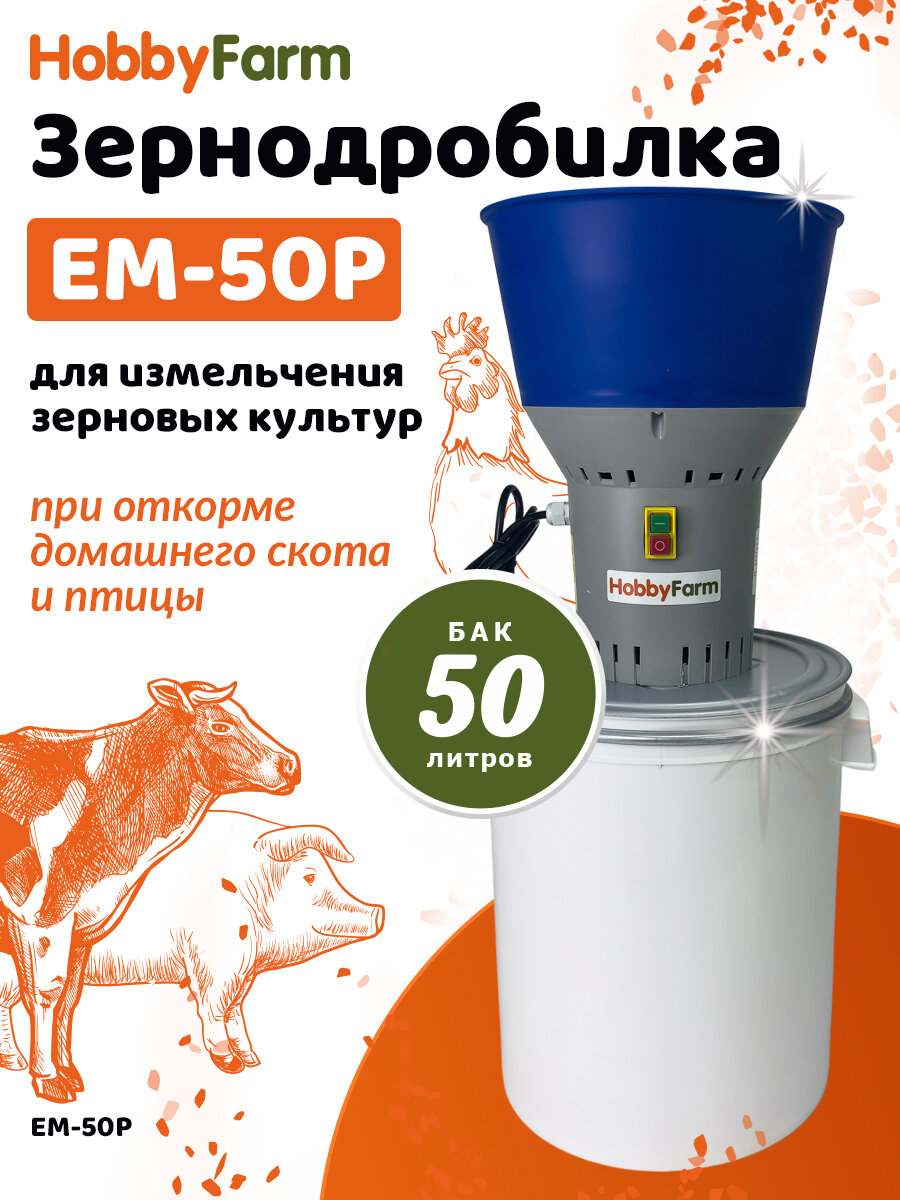 Зернодробилка HobbyFarm EM-50P для измельчения зерна электрическая с функцией мельницы / в комплекте 4 сита