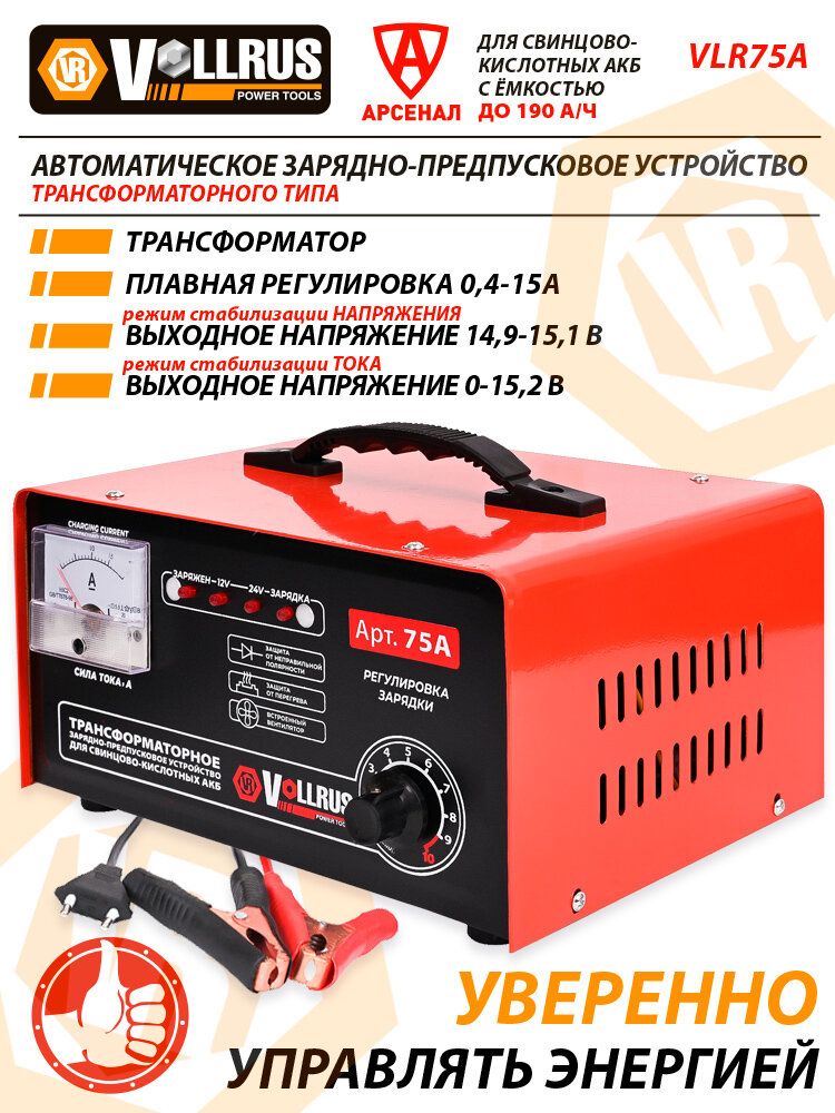 Зарядное предпусковое устройство для АКБ до 190 А/ч, 12/24В трансформаторное автомобильное VOLLRUS VLR75A
