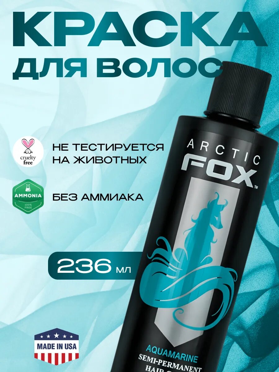 Arctic Fox Бирюзовая краска для волос Aquamarine 236 ml