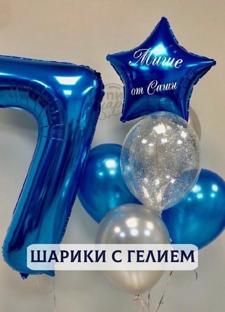 Воздушные шары с гелием, шарики воздушные "Для мальчиков" №1663