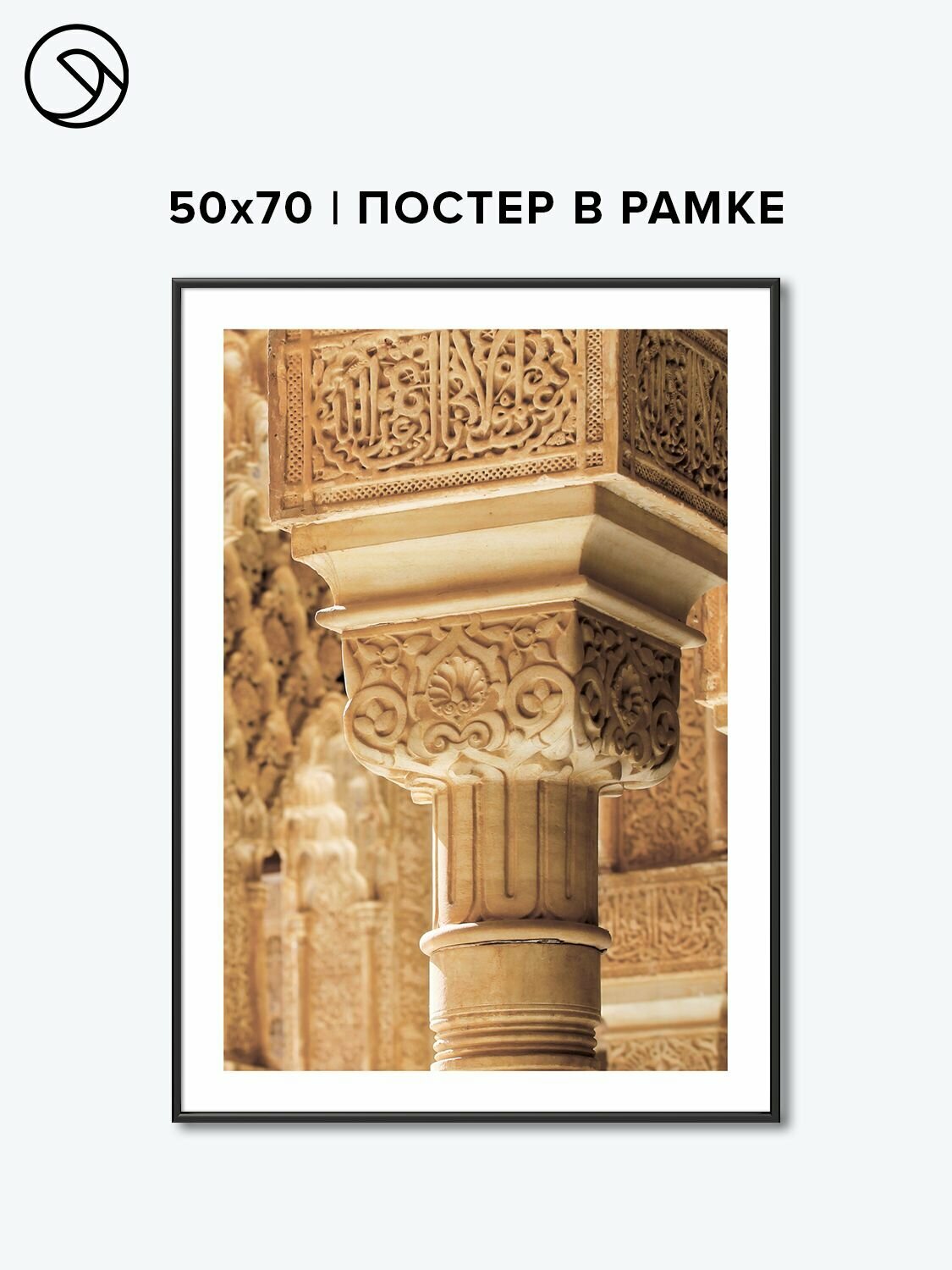 Постер в рамке 50х70 Postermarkt Колонна