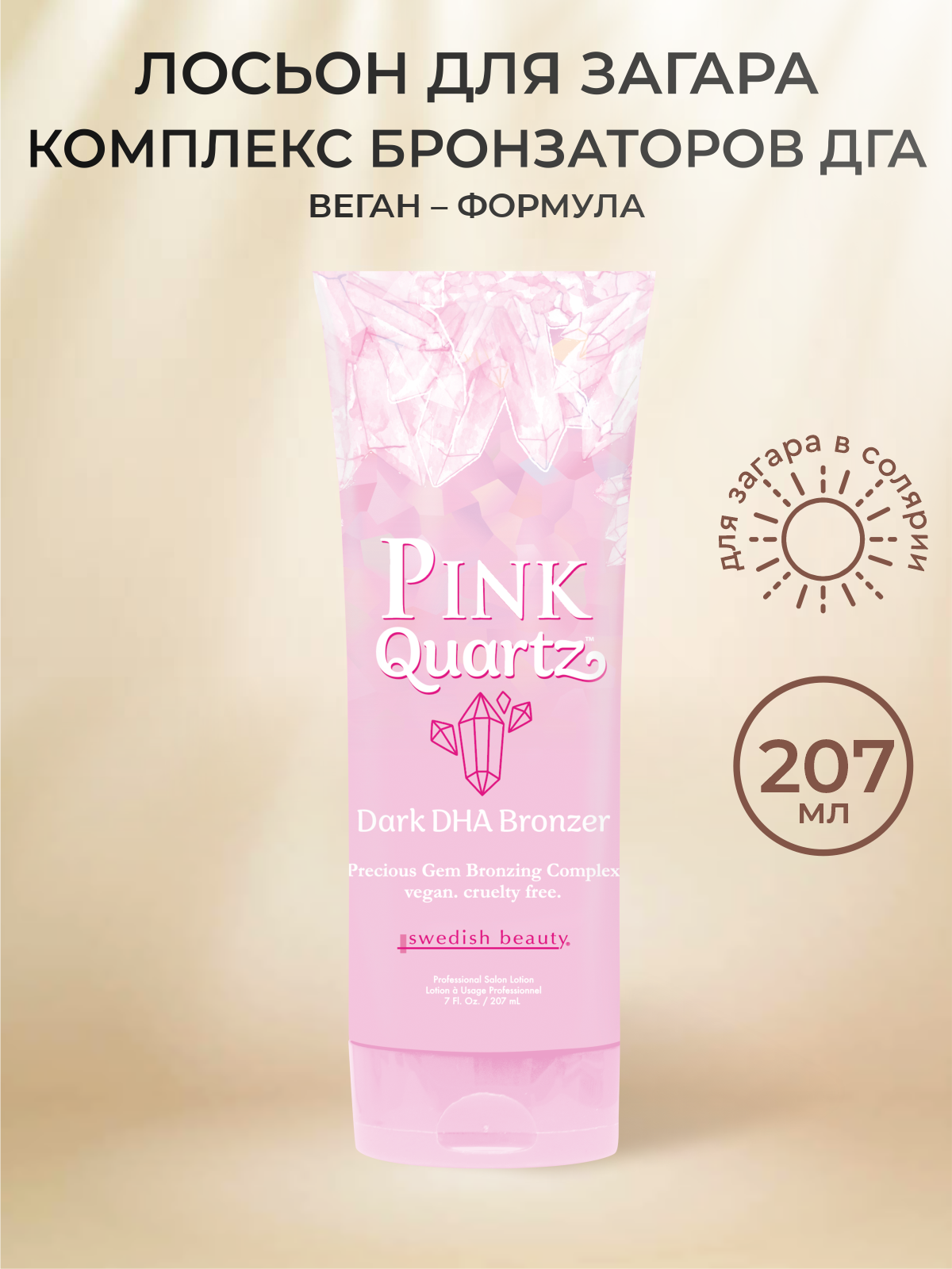 Крем для загара в солярии Swedish Beauty Pink Quartz, с комплексным бронзированием, 207мл.