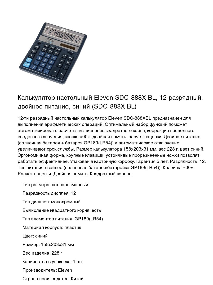 Калькулятор настольный Eleven SDC-888X-BL, 12-разрядный, двойное питание, синий (SDC-888X-BL)