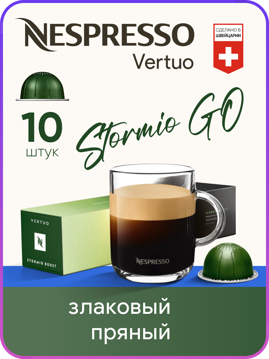 Stormio GO - кофе в капсулах Nespresso Vertuo, 10 капсул, на 20 % больше кофеина