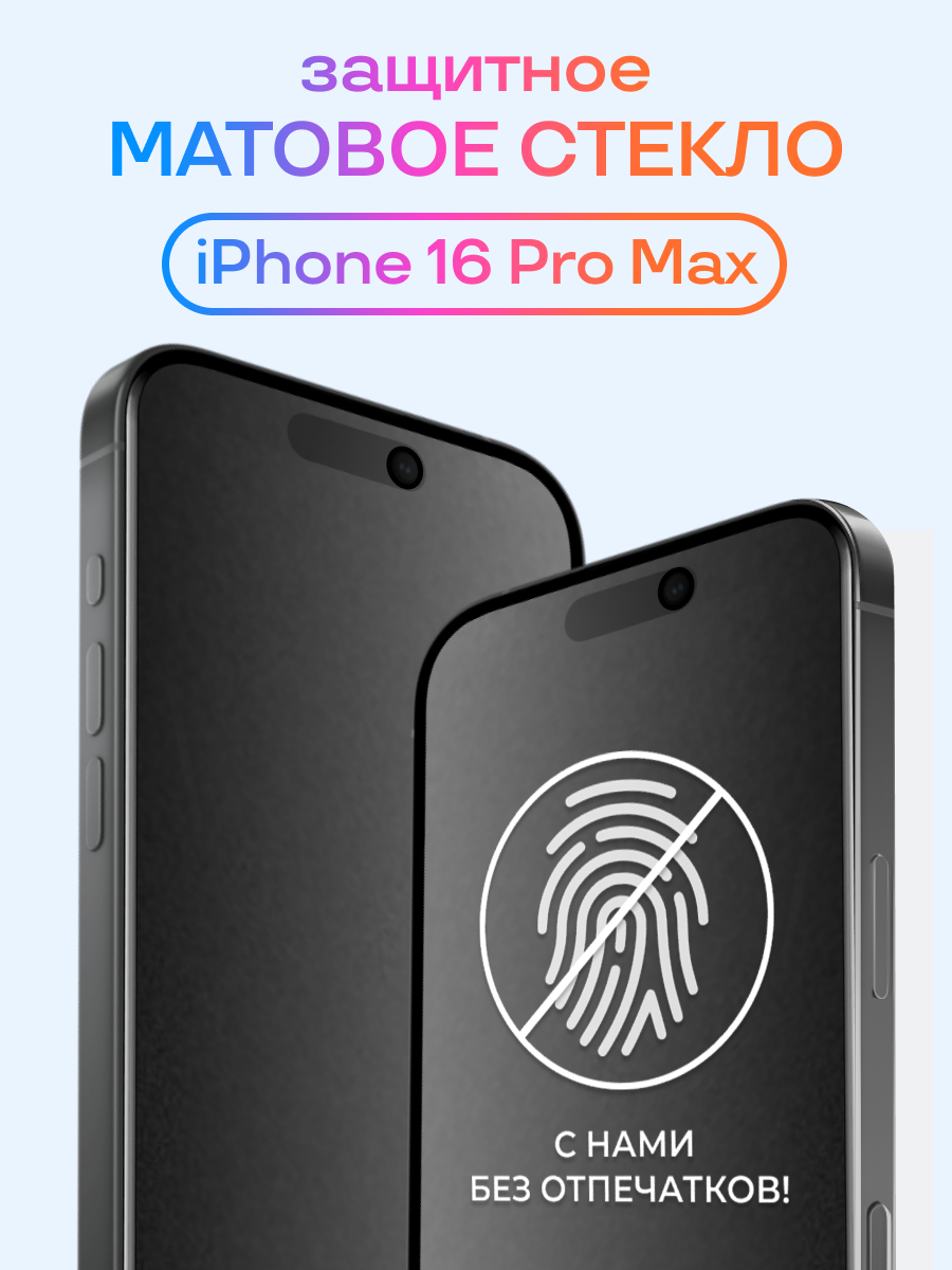 Матовое защитное стекло для iPhone 16 Pro Max, Противоударное стекло на Айфон 16 Про Макс
