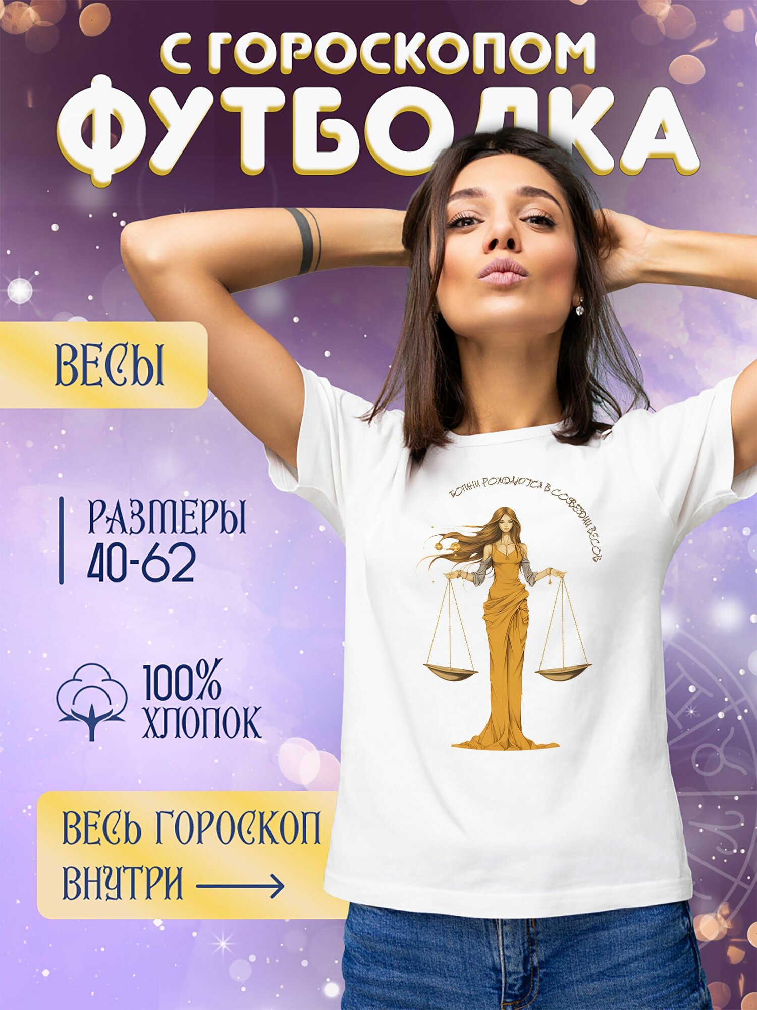 Футболка Богини рождаются в созвездии весов, белая