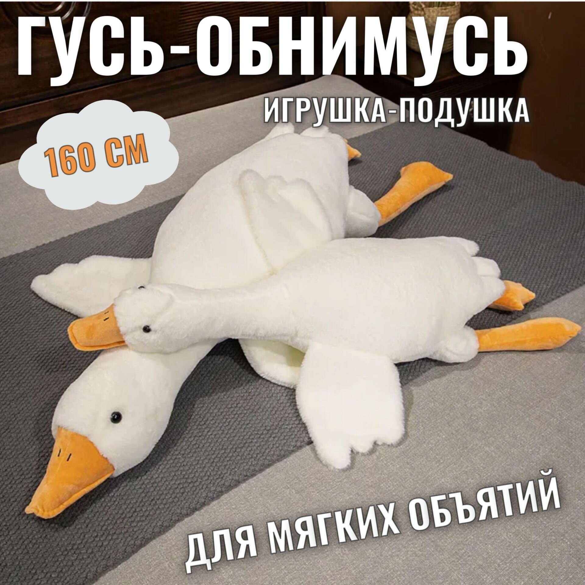 Игрушка-подушка "Гусь-обнимусь" 160 см / Мягкая игрушка обнимашка антистресс, белый